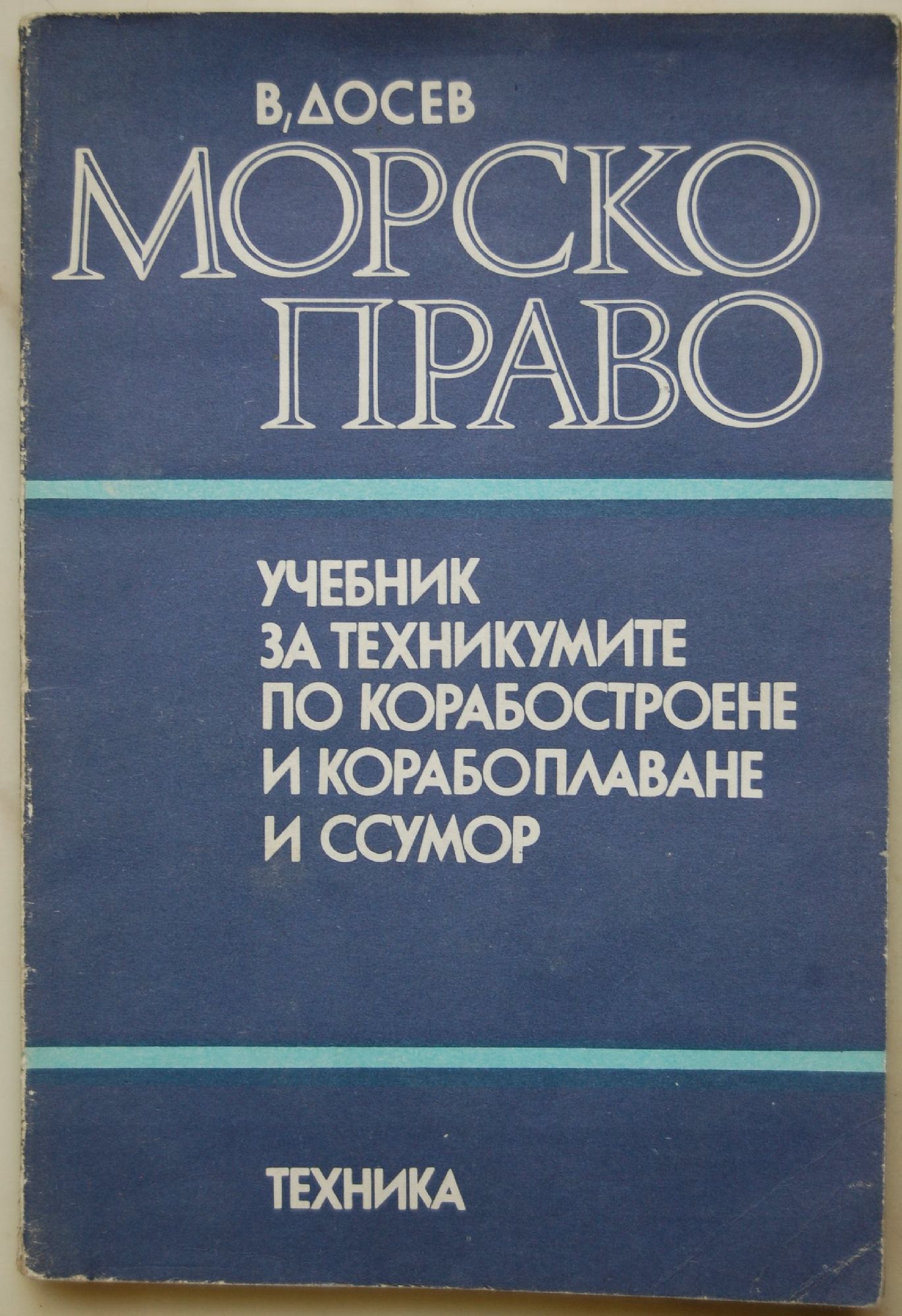Морско право Учебник за техникумите по корабостроене и корабоплаване и ССУМОР Ортограф