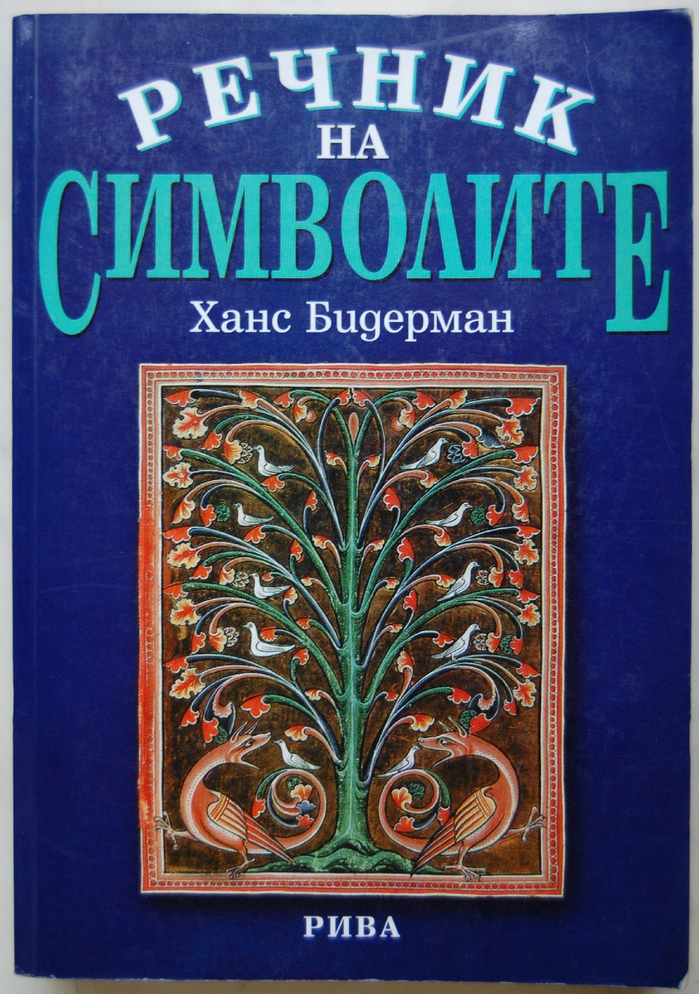 Речник на символите Ортограф антикварна книжарница