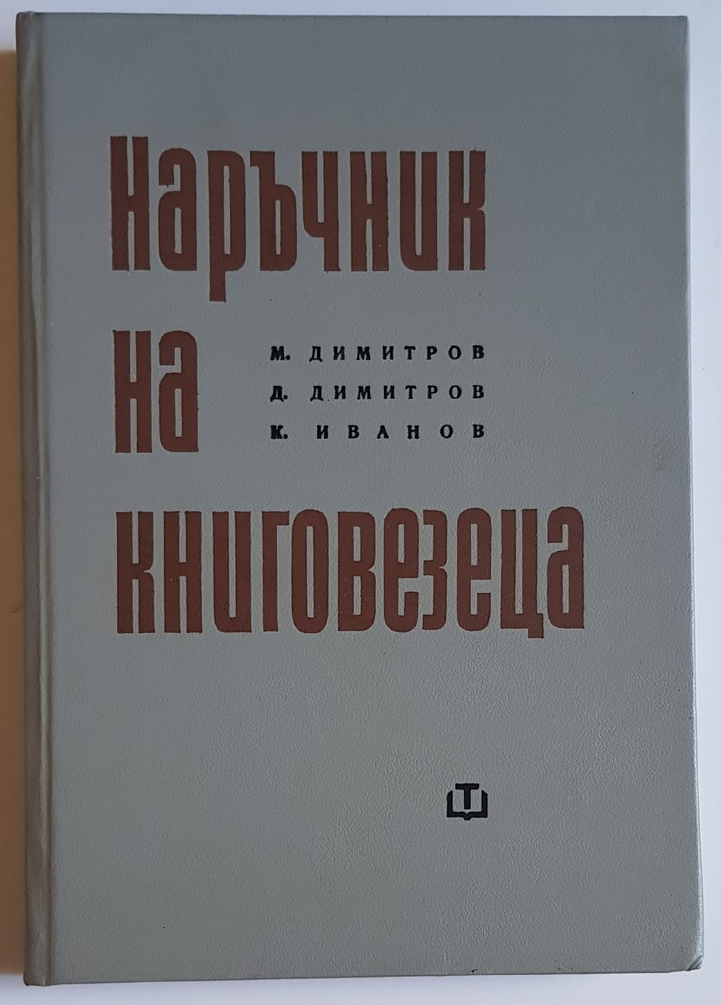 Наръчник на книговезеца Ортограф антикварна книжарница