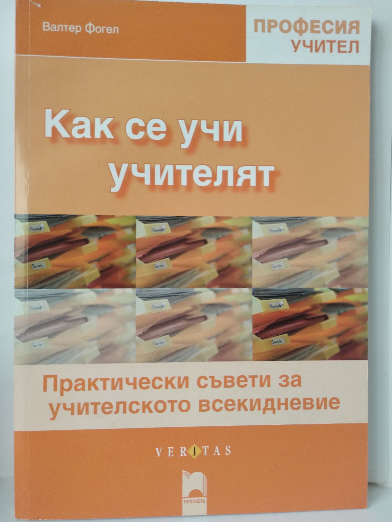 Как се учи учителят: Практически съвети за учителското всекидневие ...