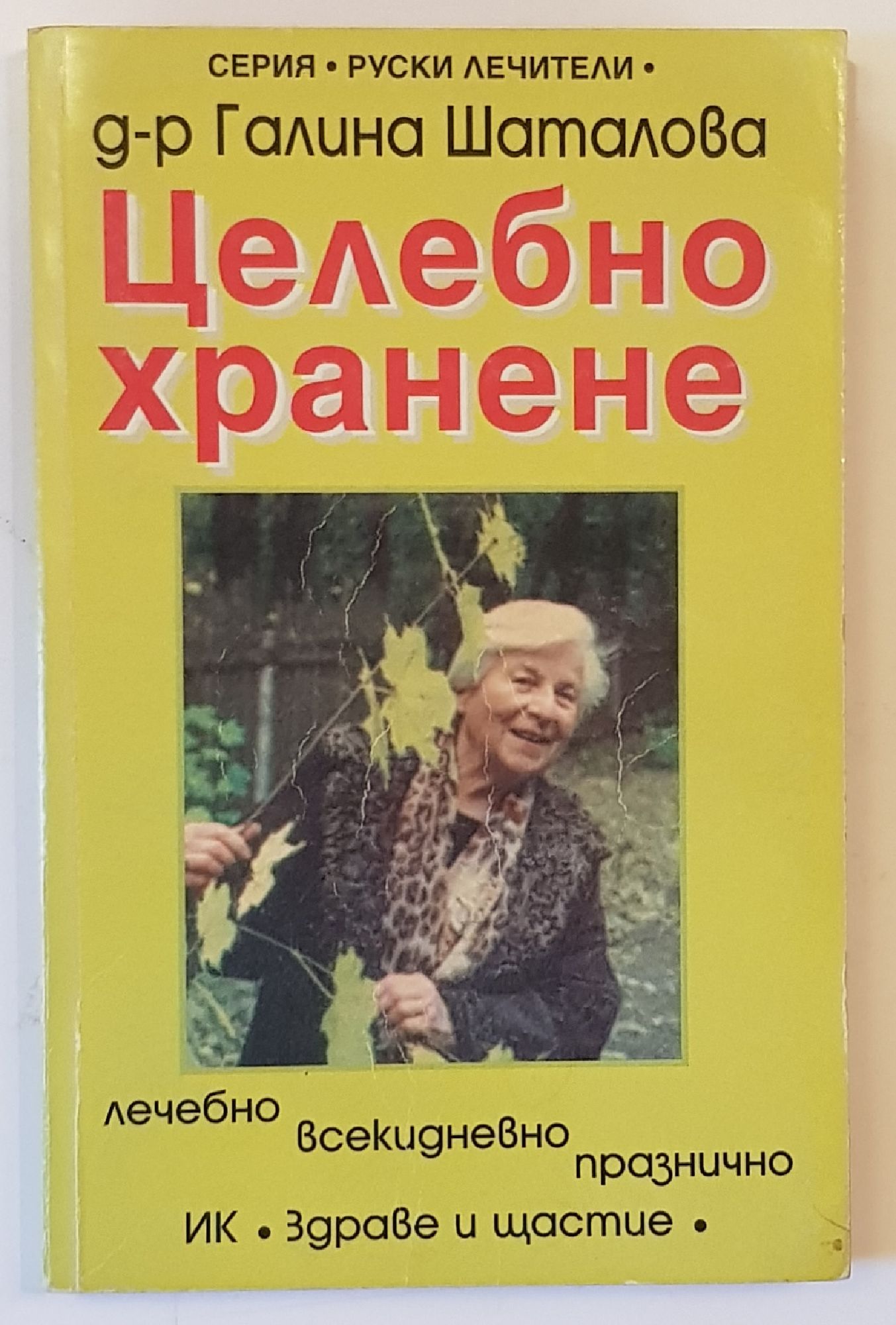 Целебно хранене: лечебно, всекидневно, празнично | Ортограф ...
