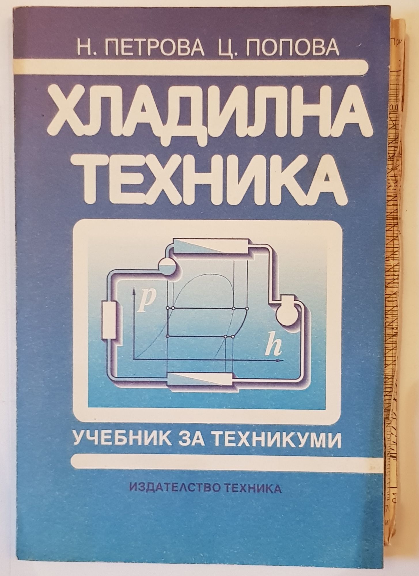 Хладилна техника: Учебник за техникуми | Ортограф - антикварна книжарница
