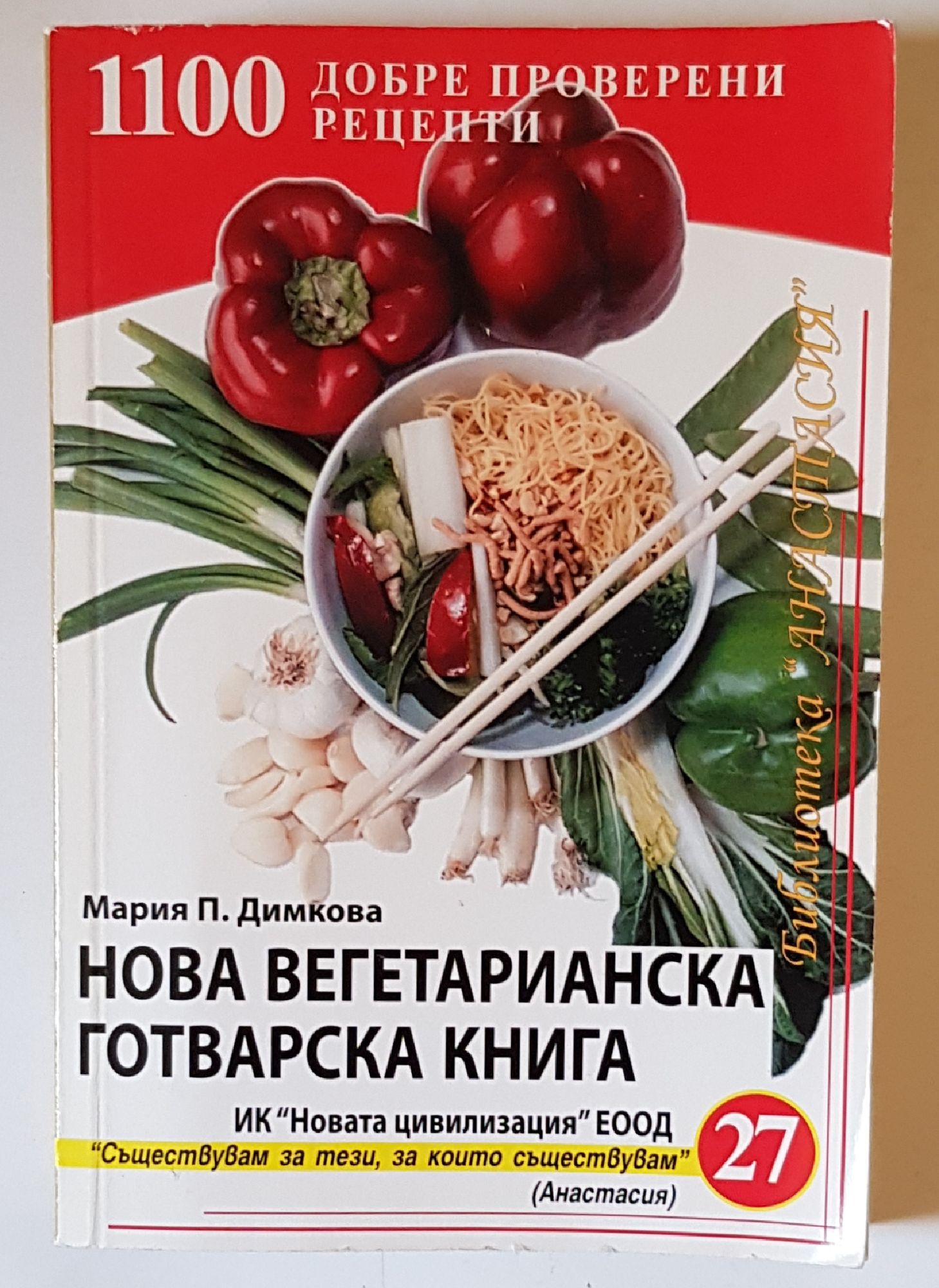 НОВА ВЕГЕТАРИАНСКА ГОТВАРСКА КНИГА: 1100 ДОБРЕ ПРОВЕРЕНИ РЕЦЕПТИ ...