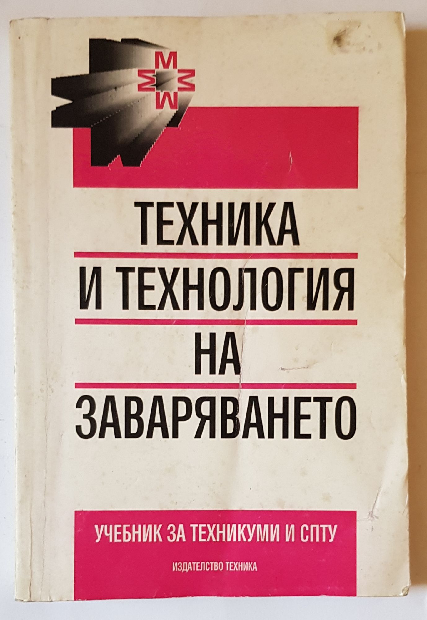 Техника и технология на заваряването учебник за техникуми Ортограф