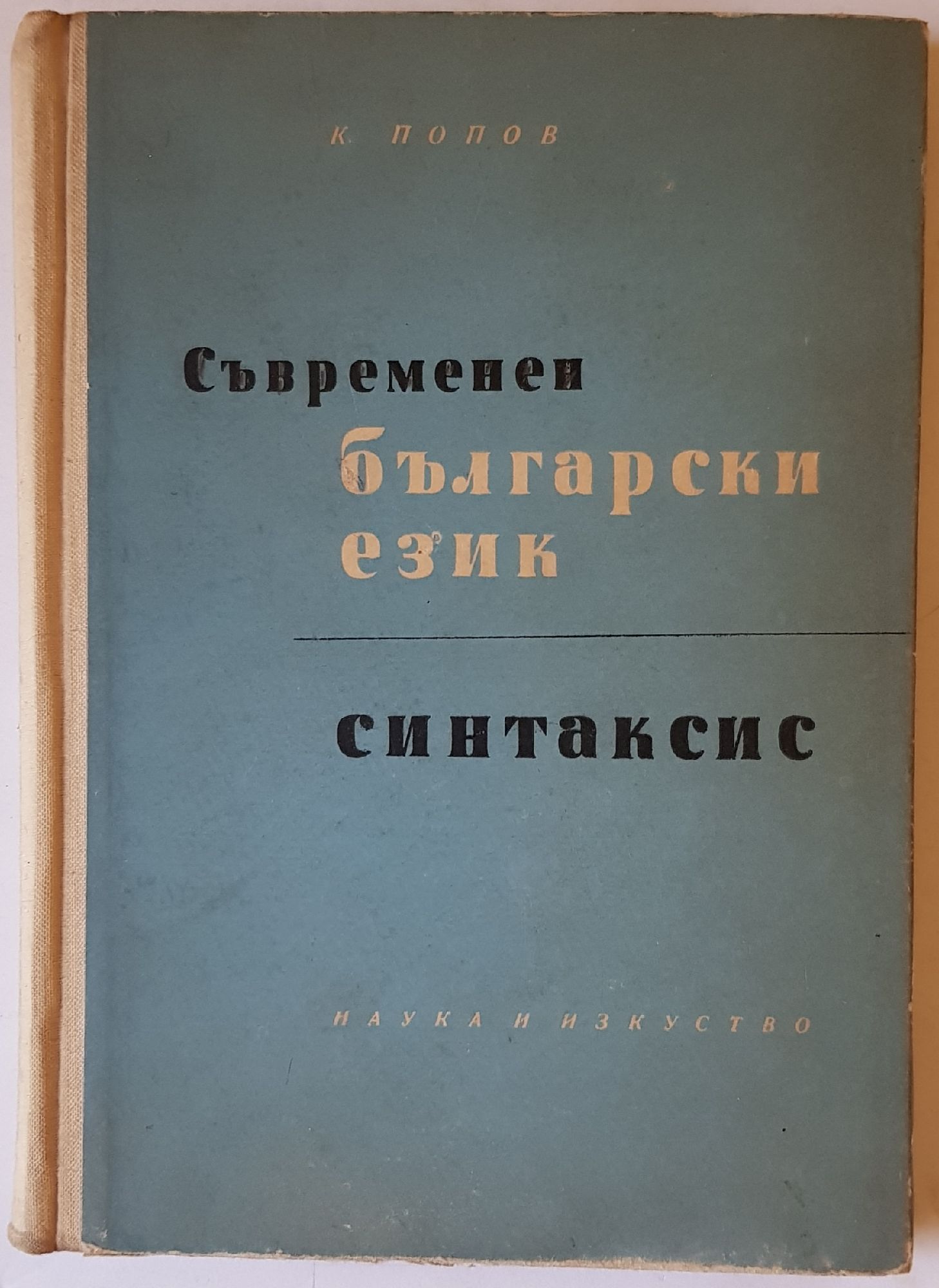 Съвременен български език Синтаксис Ортограф антикварна книжарница