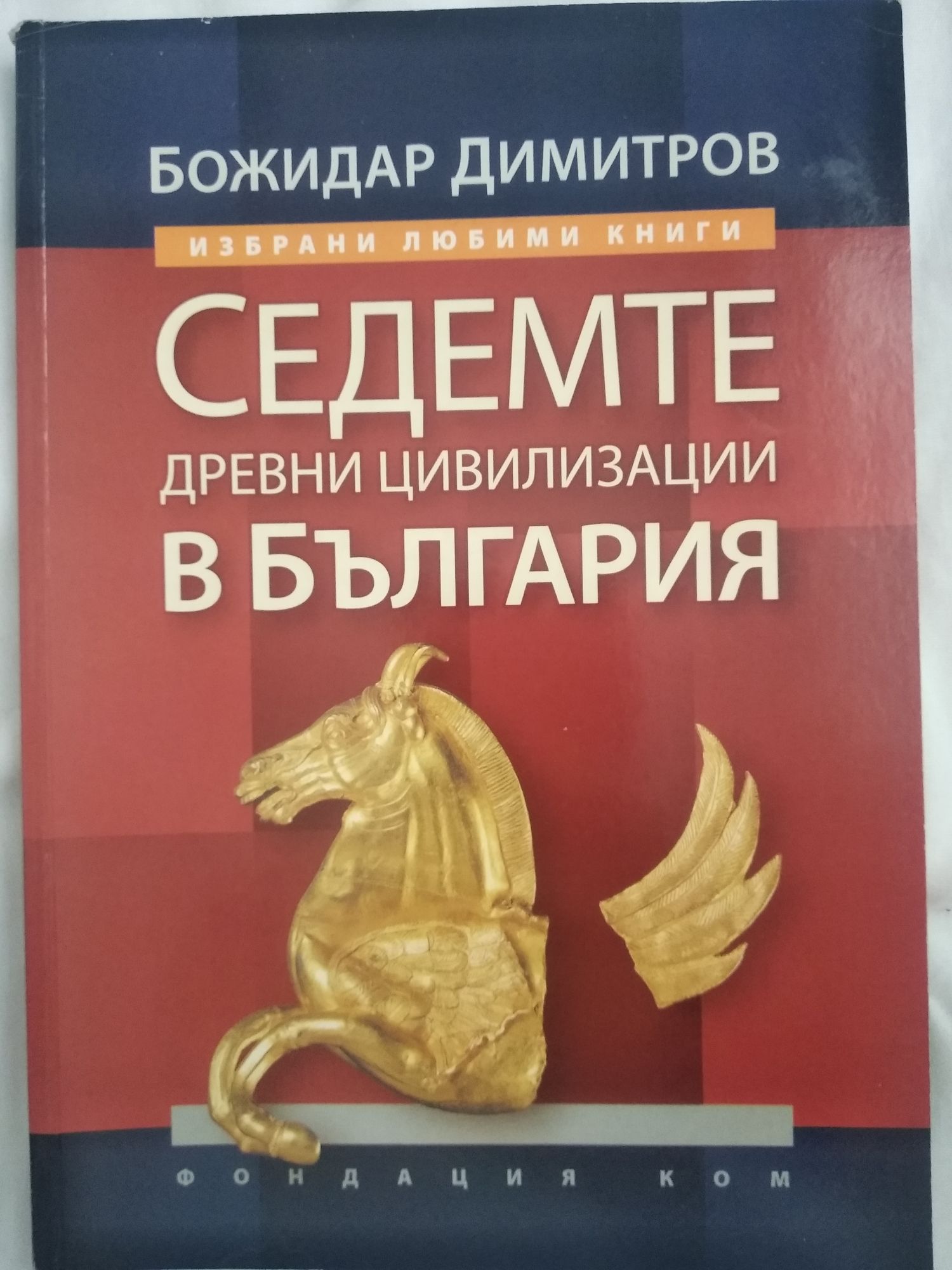 Седемте древни цивилизации в България | Ортограф - антикварна книжарница
