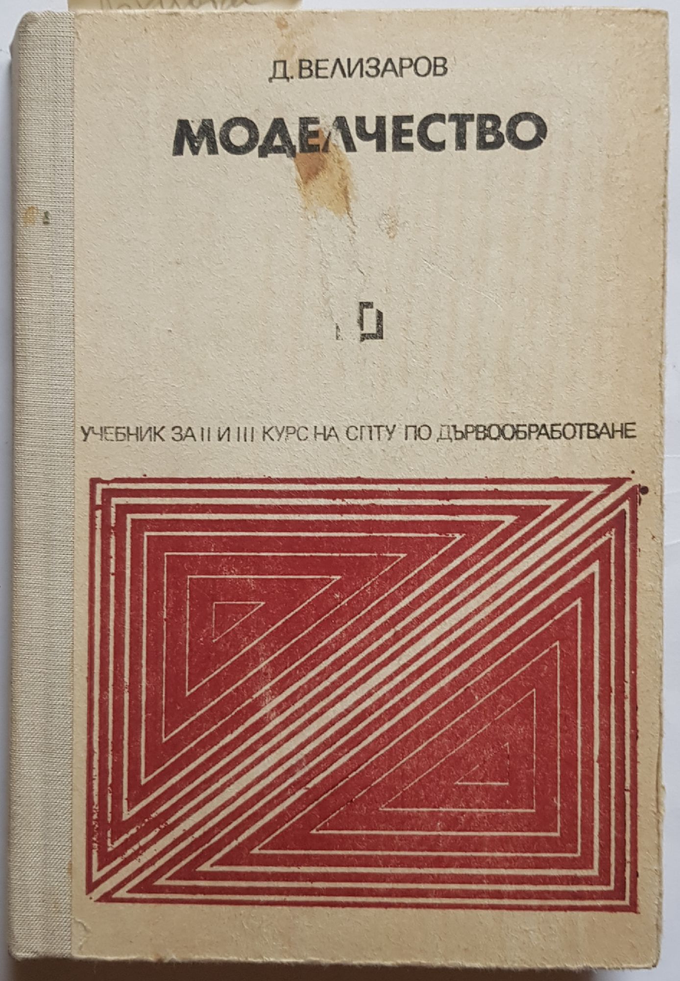 Моделчество Учебник за Ii и Iii курс на СПТУ по дървообработване Ортограф антикварна книжарница