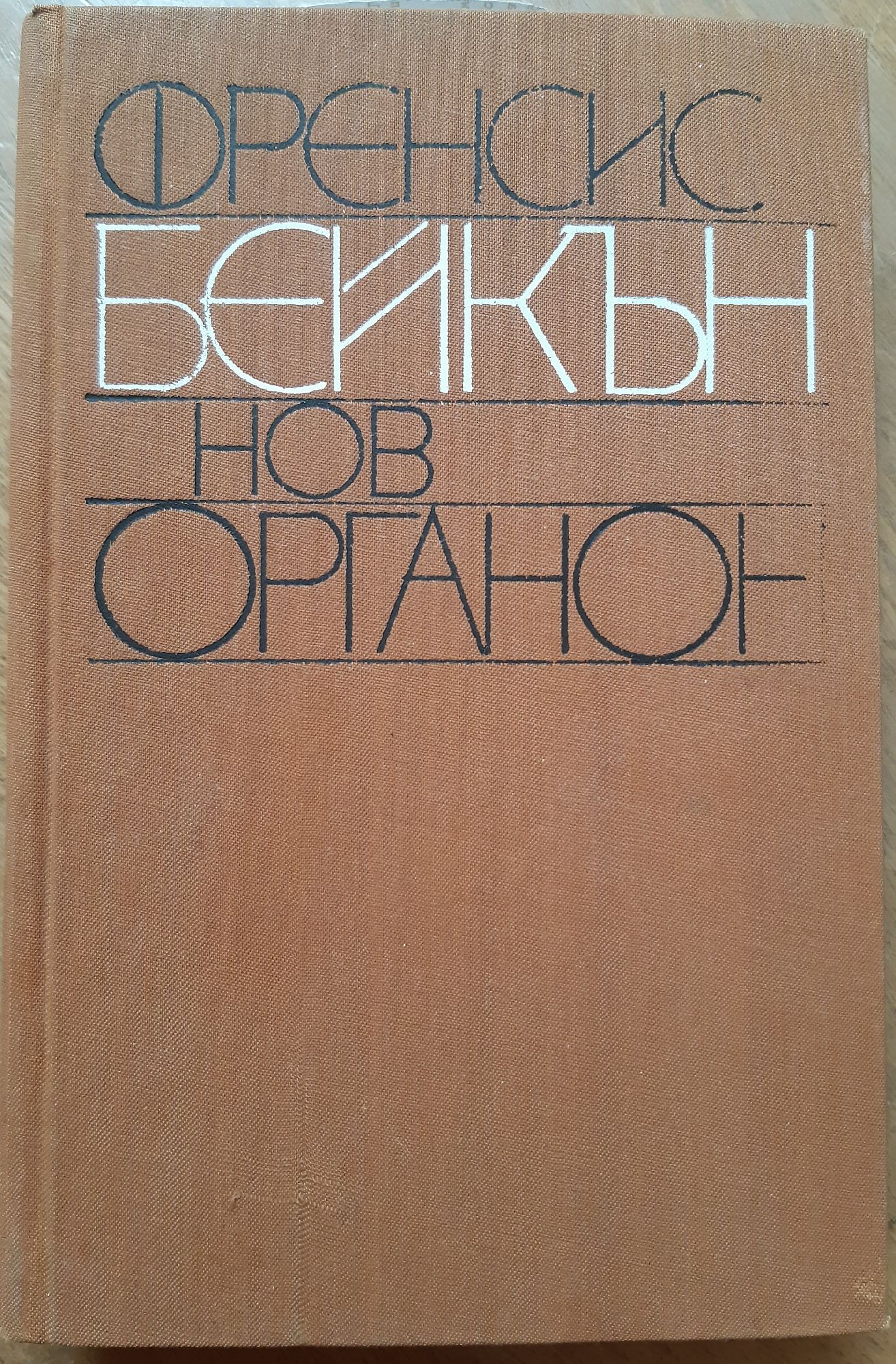 Нов органон | Ортограф - антикварна книжарница