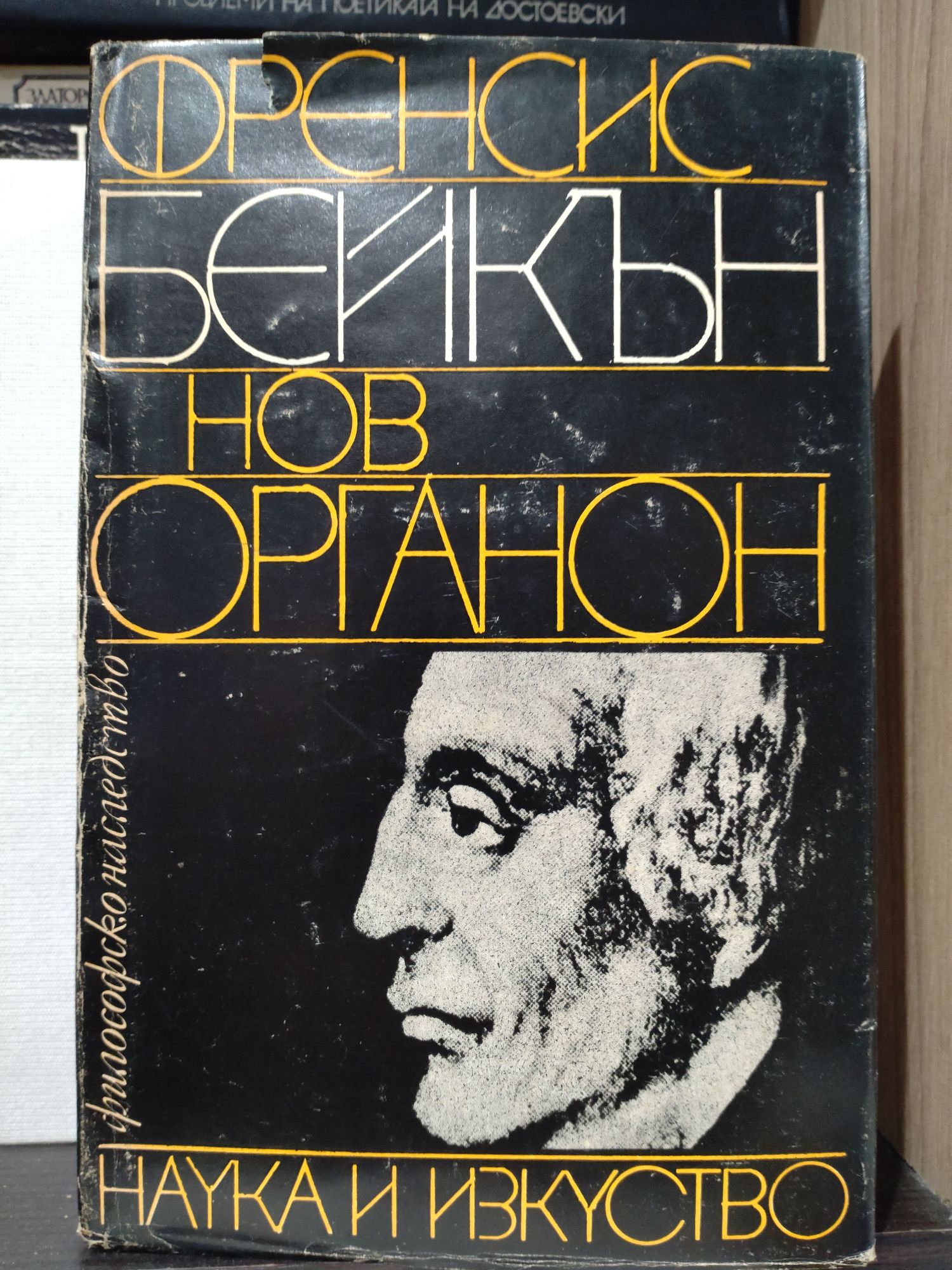 Нов органон | Ортограф - антикварна книжарница