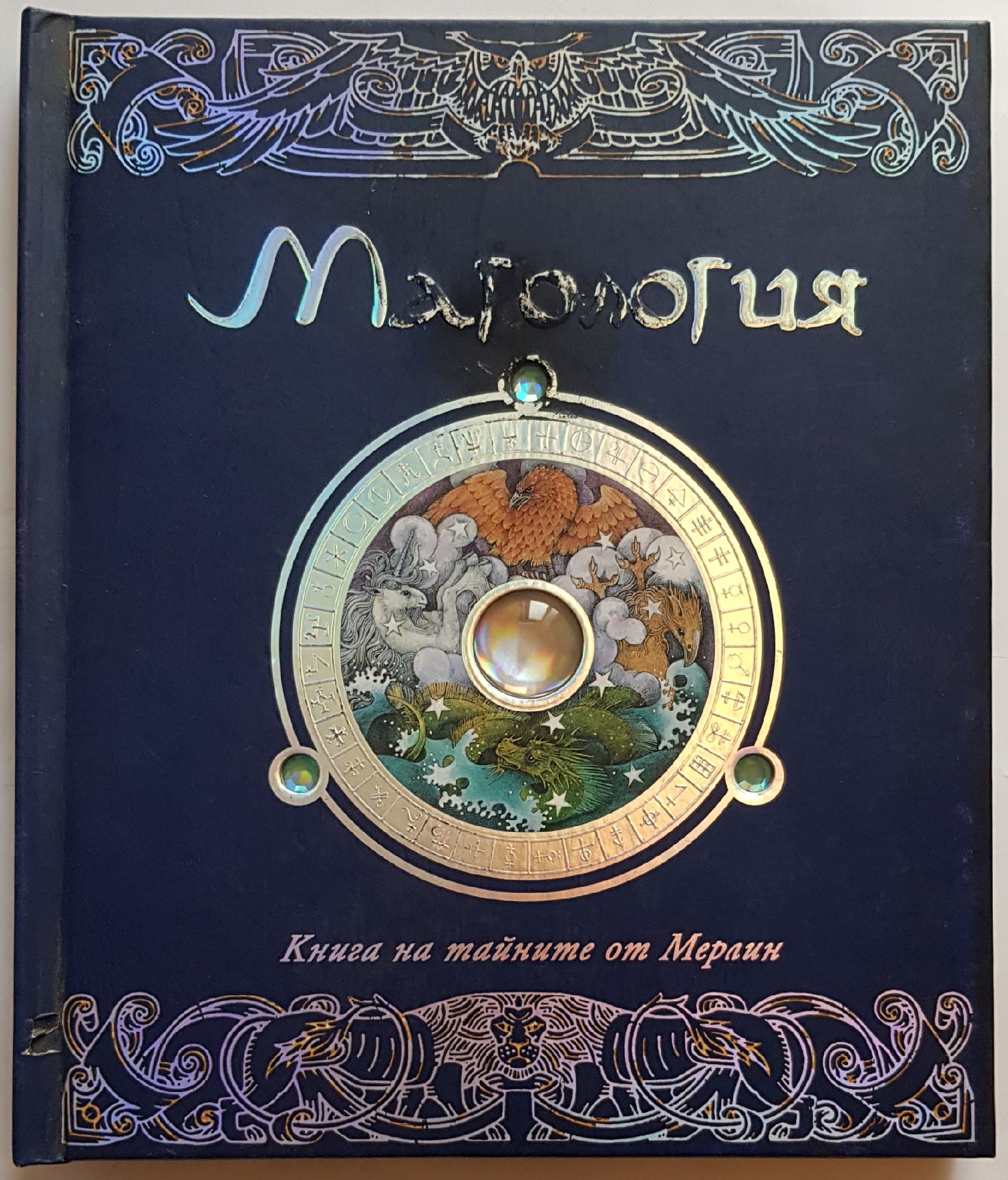 Магология: Книга на тайните от Мерлин | Ортограф - антикварна книжарница