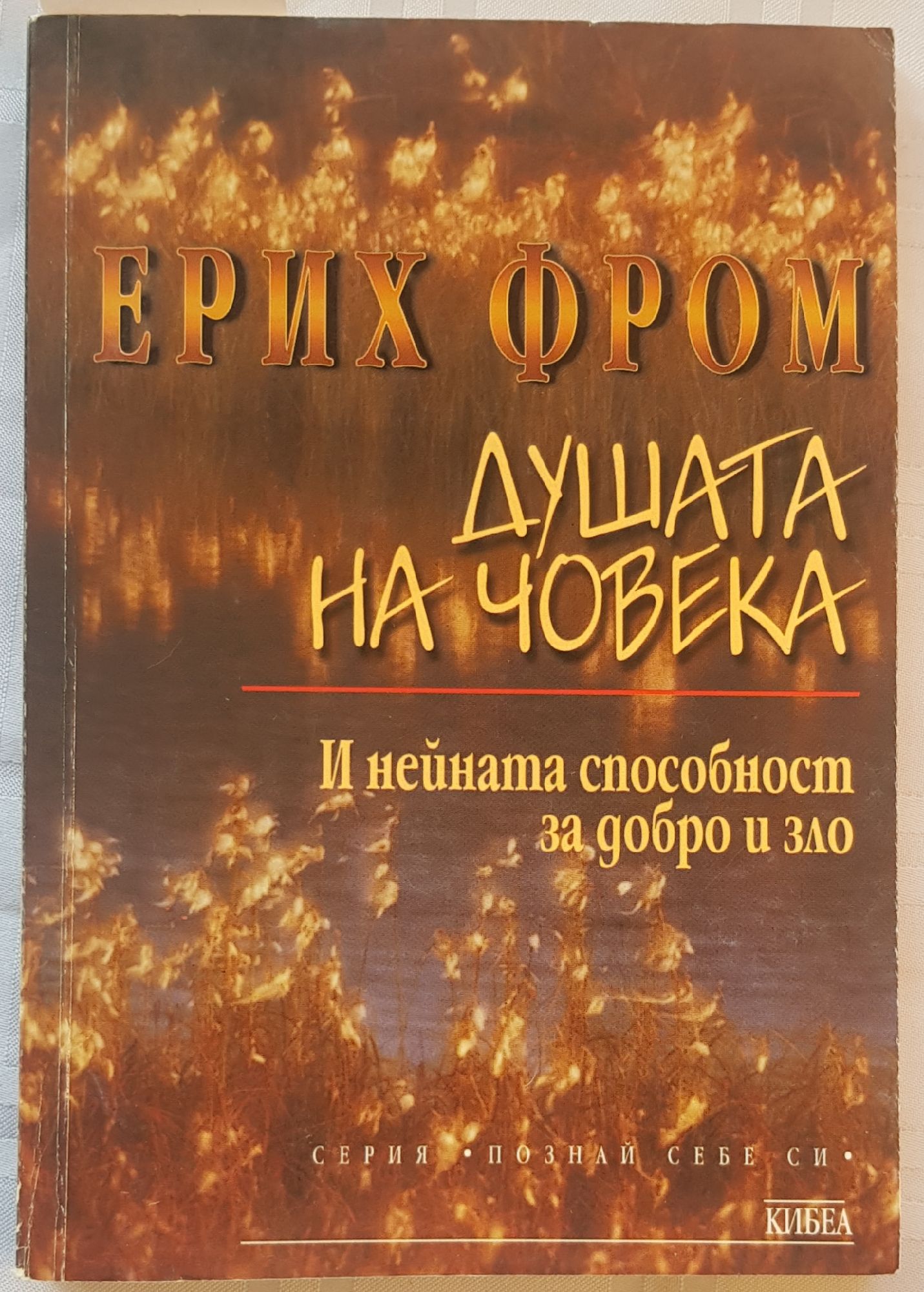 Душата на човека: и нейната способност за добро и зло | Ортограф ...
