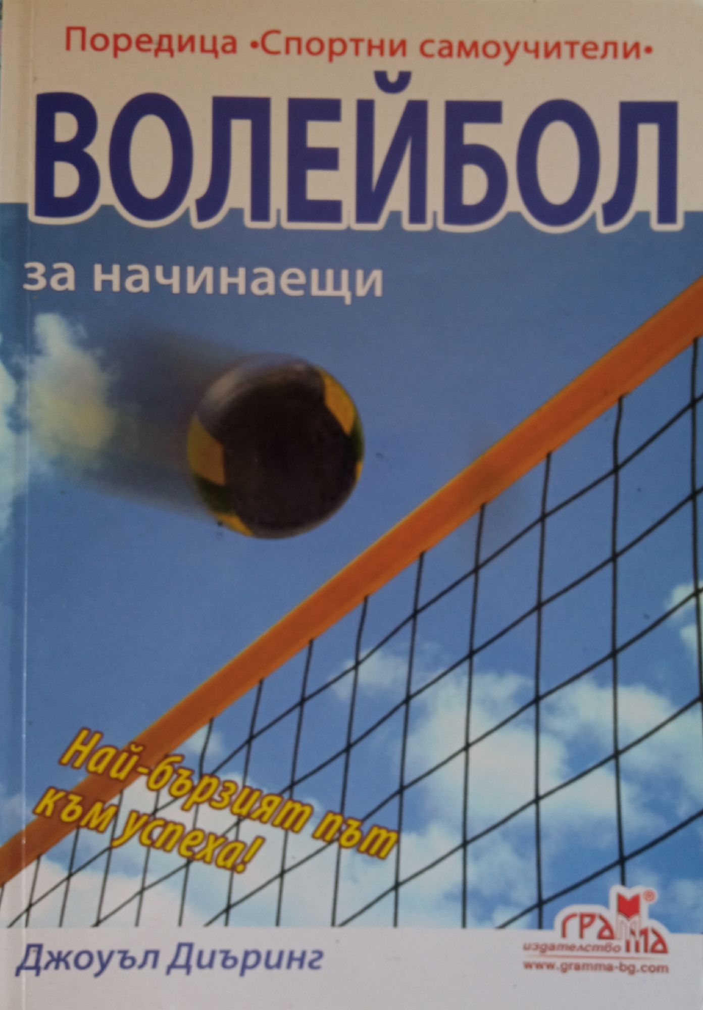 Волейбол за начинаещи | Ортограф - антикварна книжарница