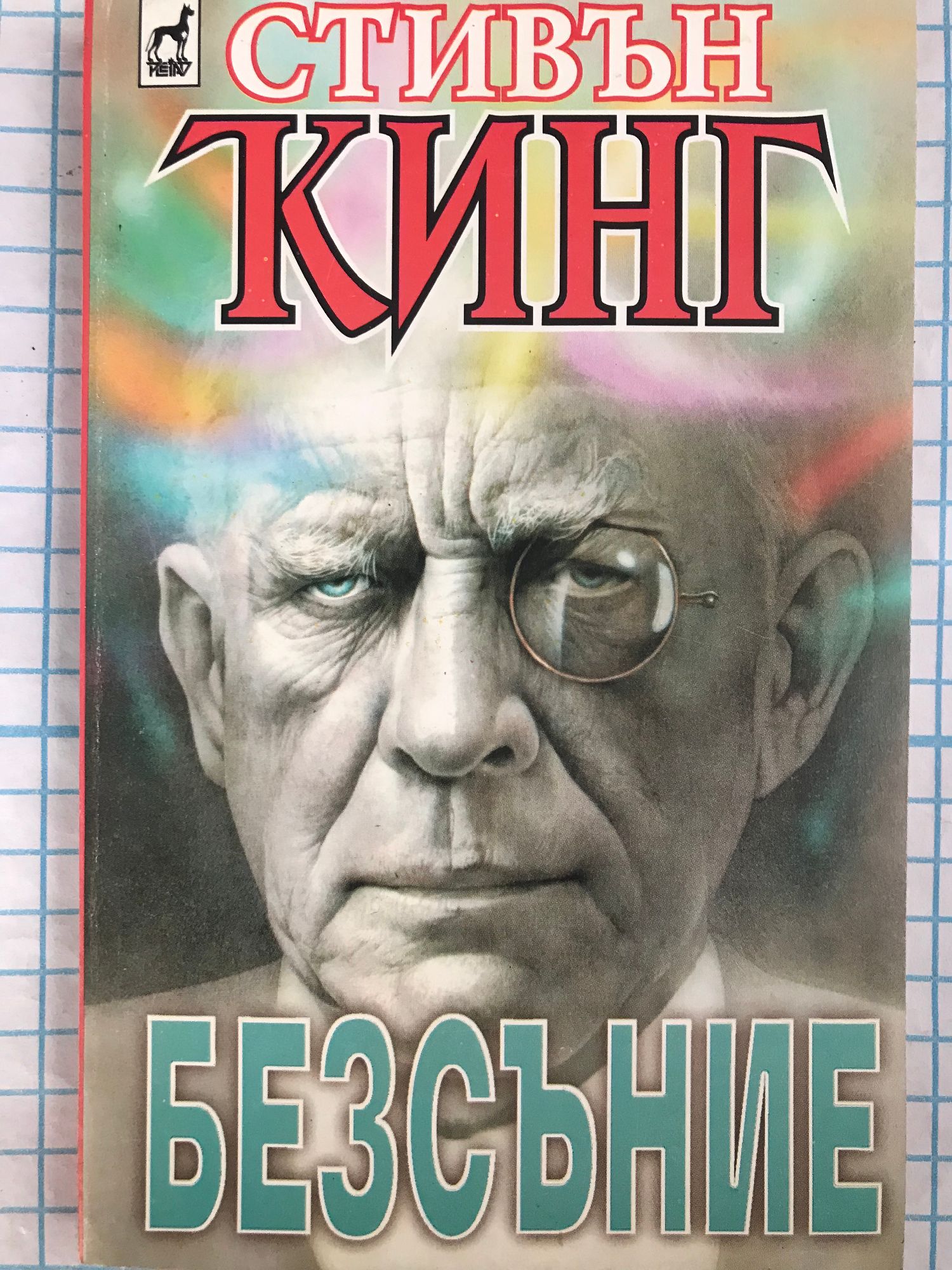 Безсъние Ортограф антикварна книжарница