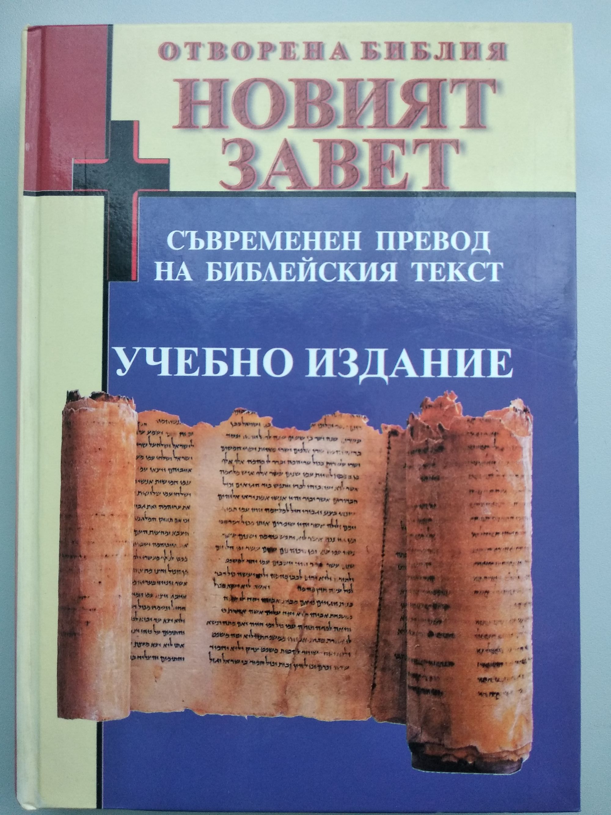 Новият завет Съвременен превод на библейския текст Ортограф