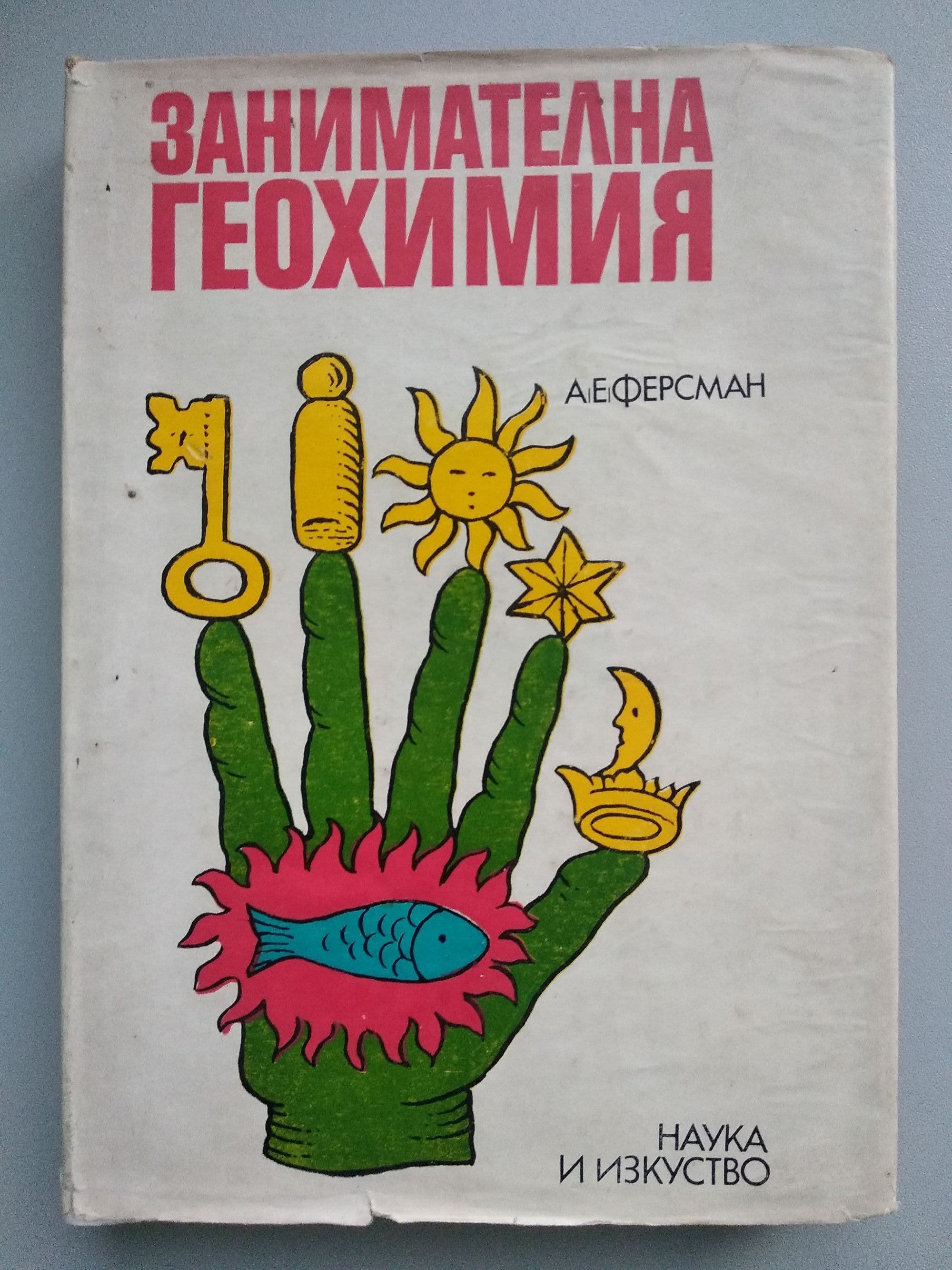 Занимателна геохимия | Ортограф - антикварна книжарница