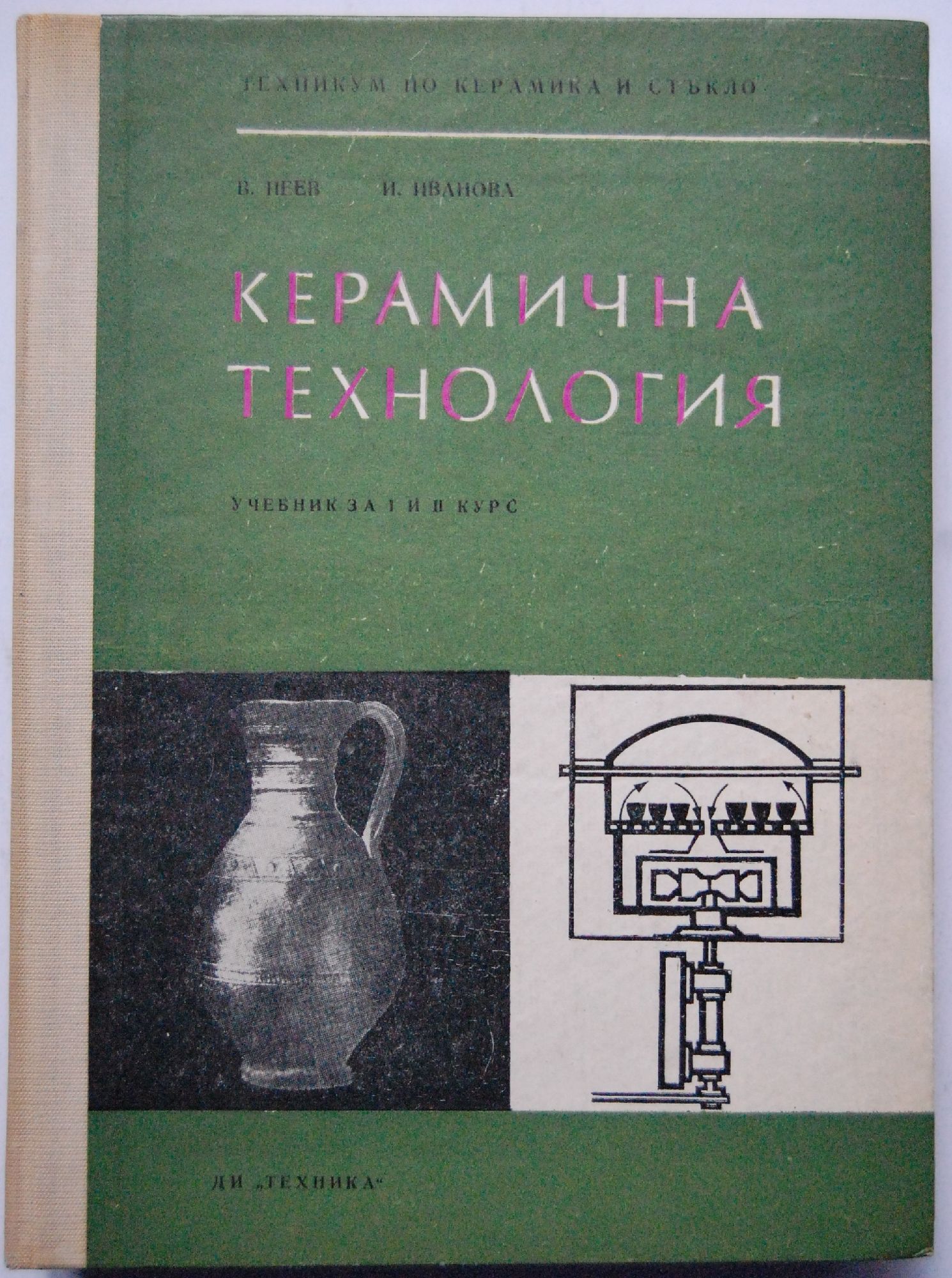 Керамична технология Учебник за I и Ii курс на техникумите по керамика и стъкло Ортограф