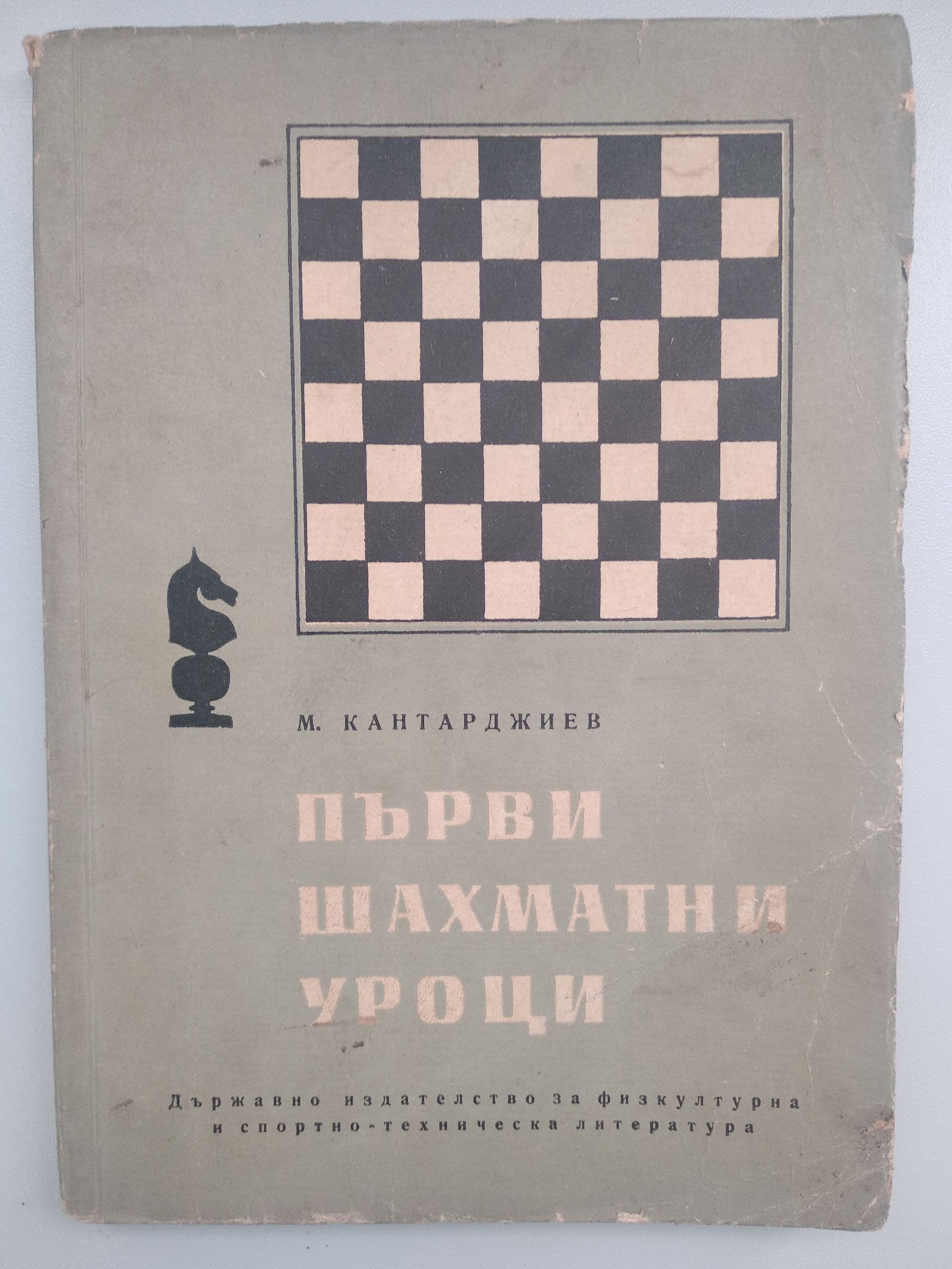 Първи шахматни уроци Ортограф антикварна книжарница