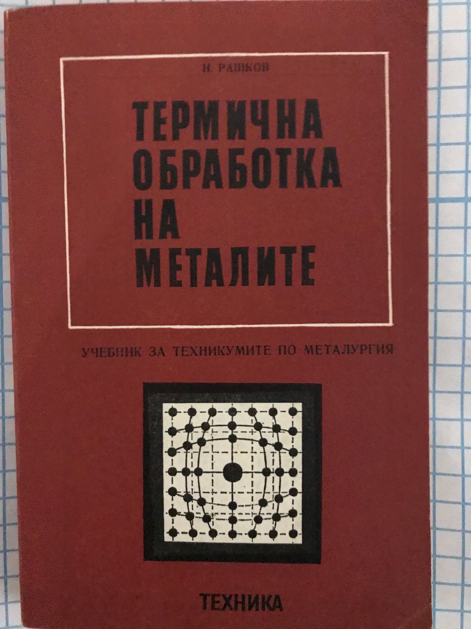 Термична обработка на металите Учебник за техникумите по металургия