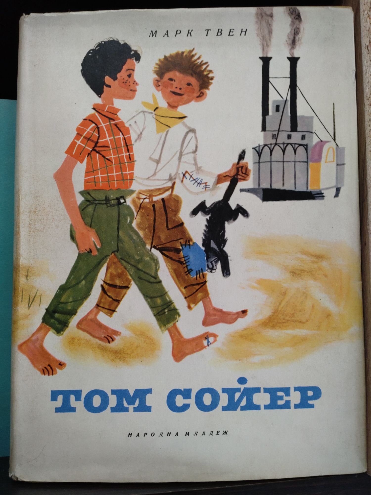 Приключенията на Том Сойер | Ортограф - антикварна книжарница