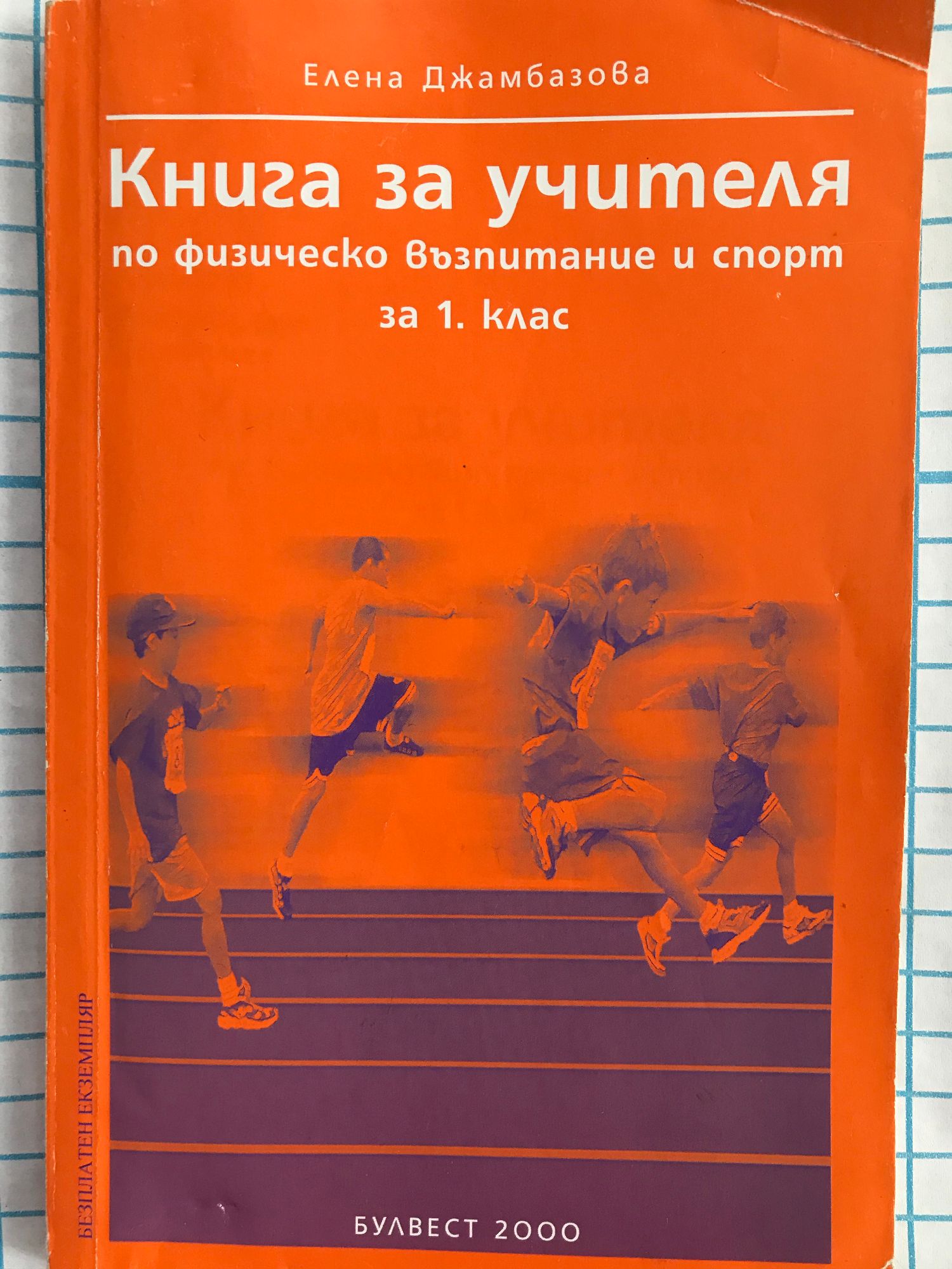 Книга са учителя по физическо възпитание и спорт за 1. клас | Ортограф ...