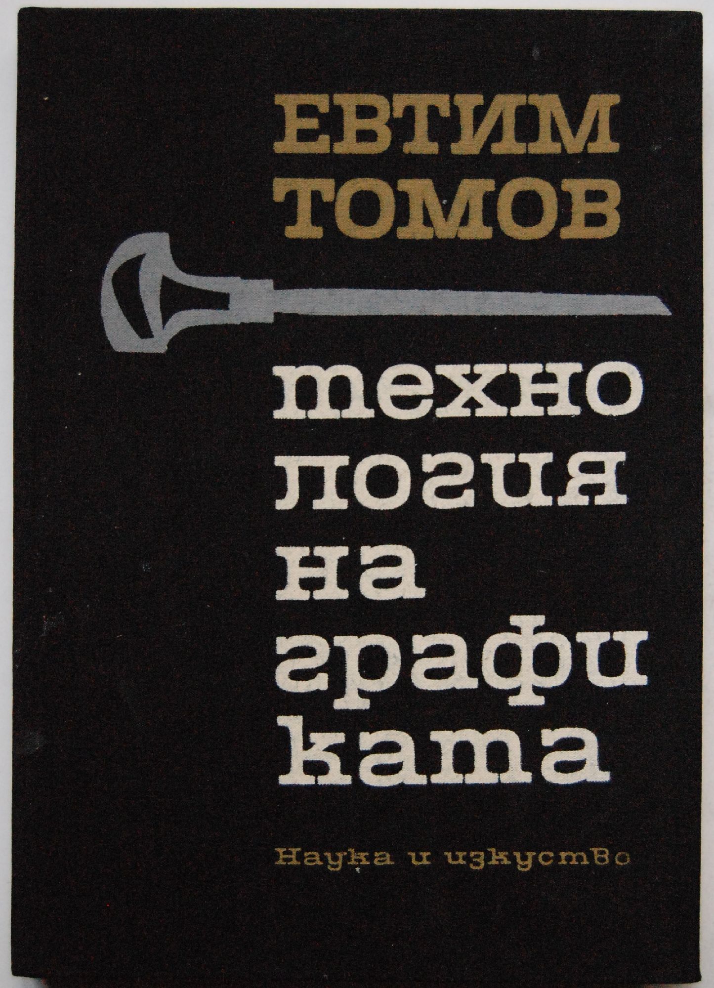 Технология на графиката Ортограф антикварна книжарница