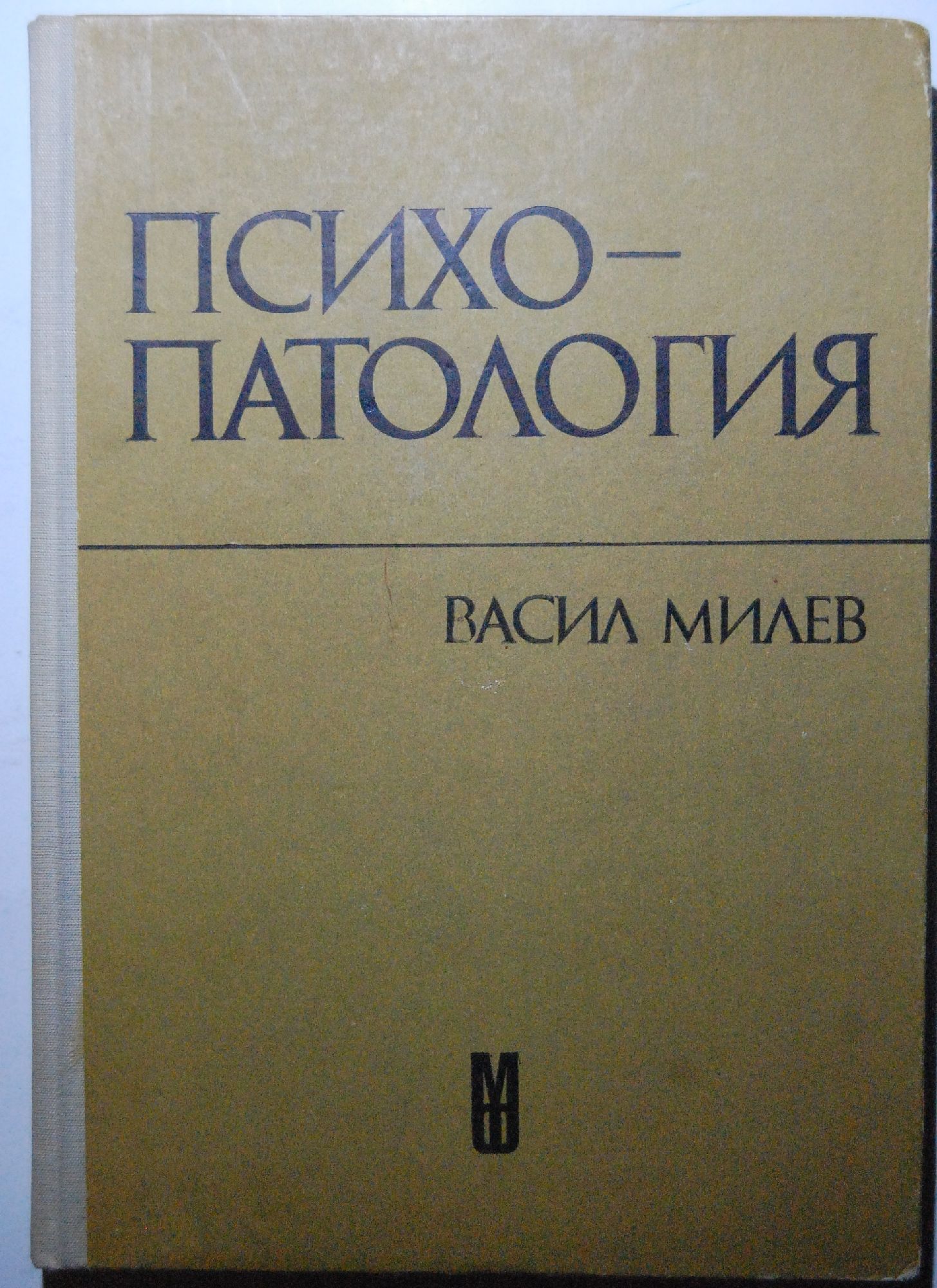 Психопатология: Учебник за студентите по психология | Ортограф ...