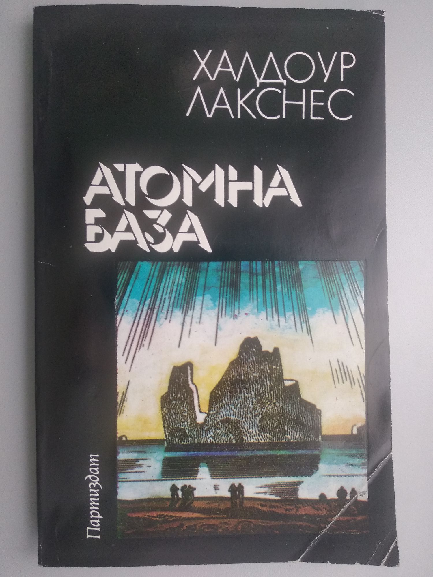 Атомна база | Ортограф - антикварна книжарница