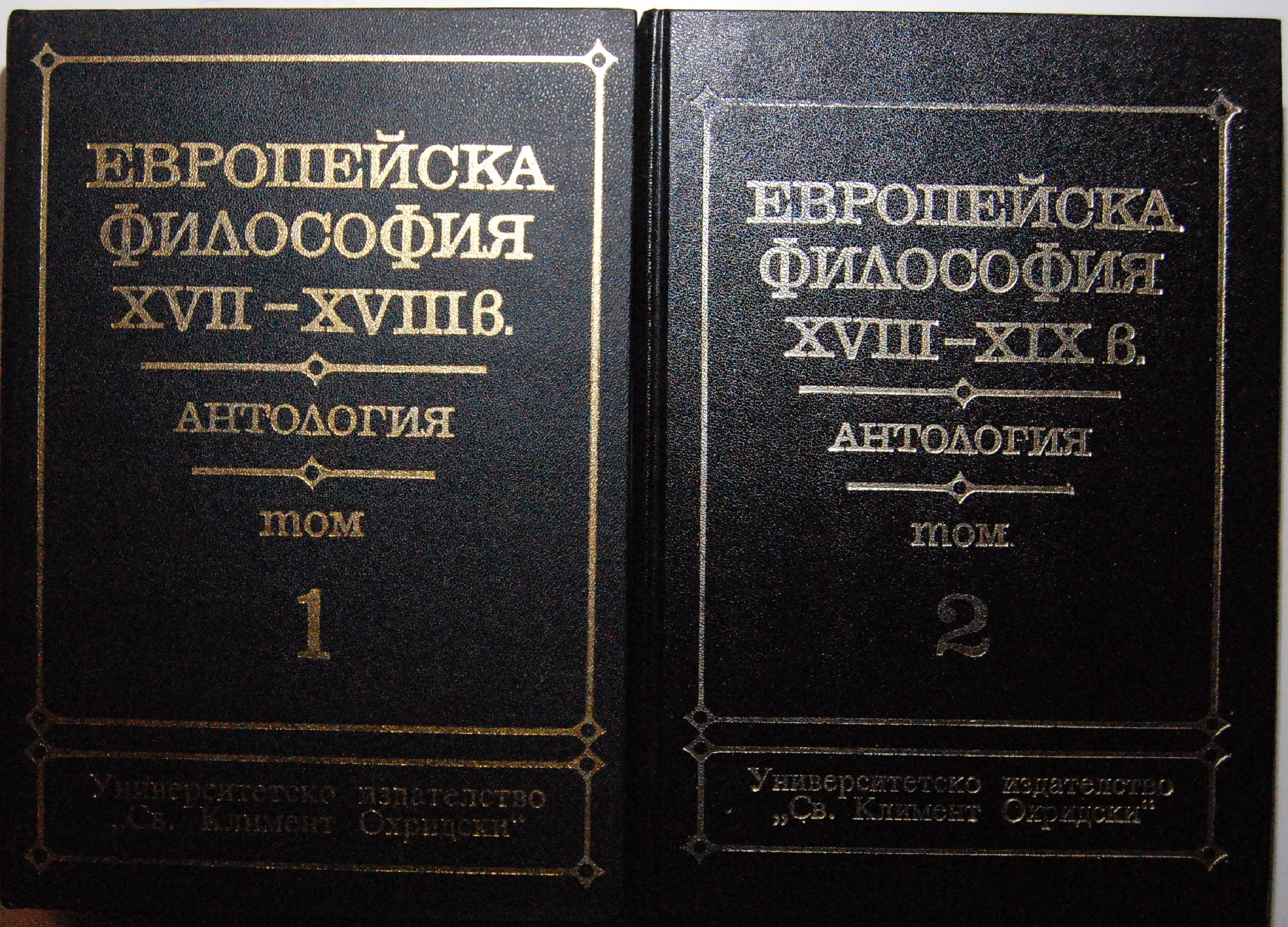 Европейска философия Xvii Xviii в Антология Том 1 2 Ортограф