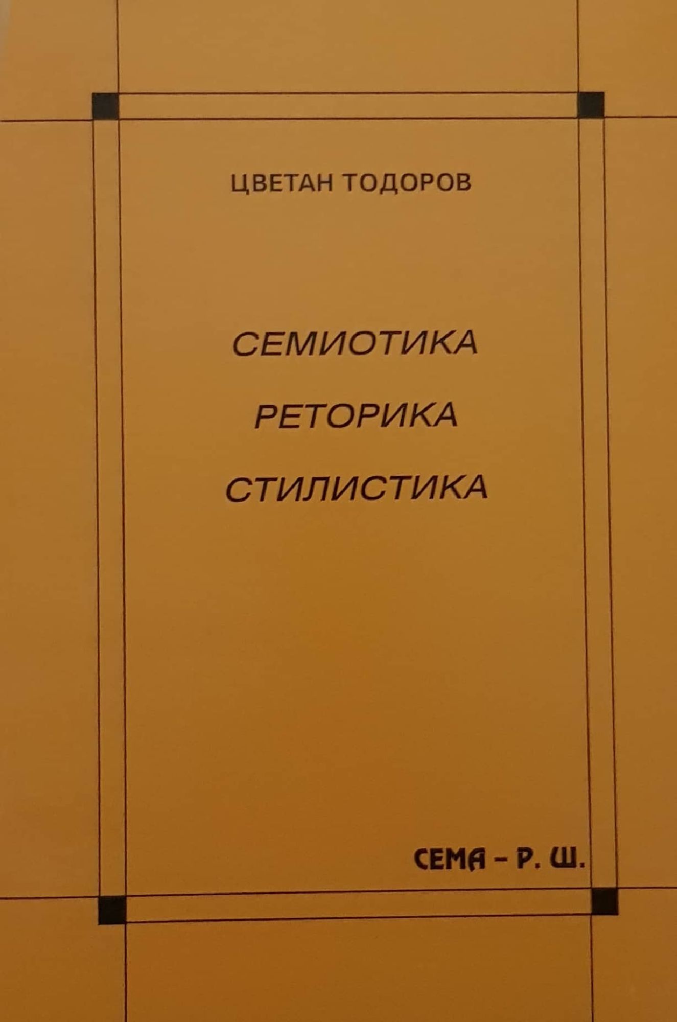 Семиотика. Реторика. Стилистика | Ортограф - антикварна книжарница