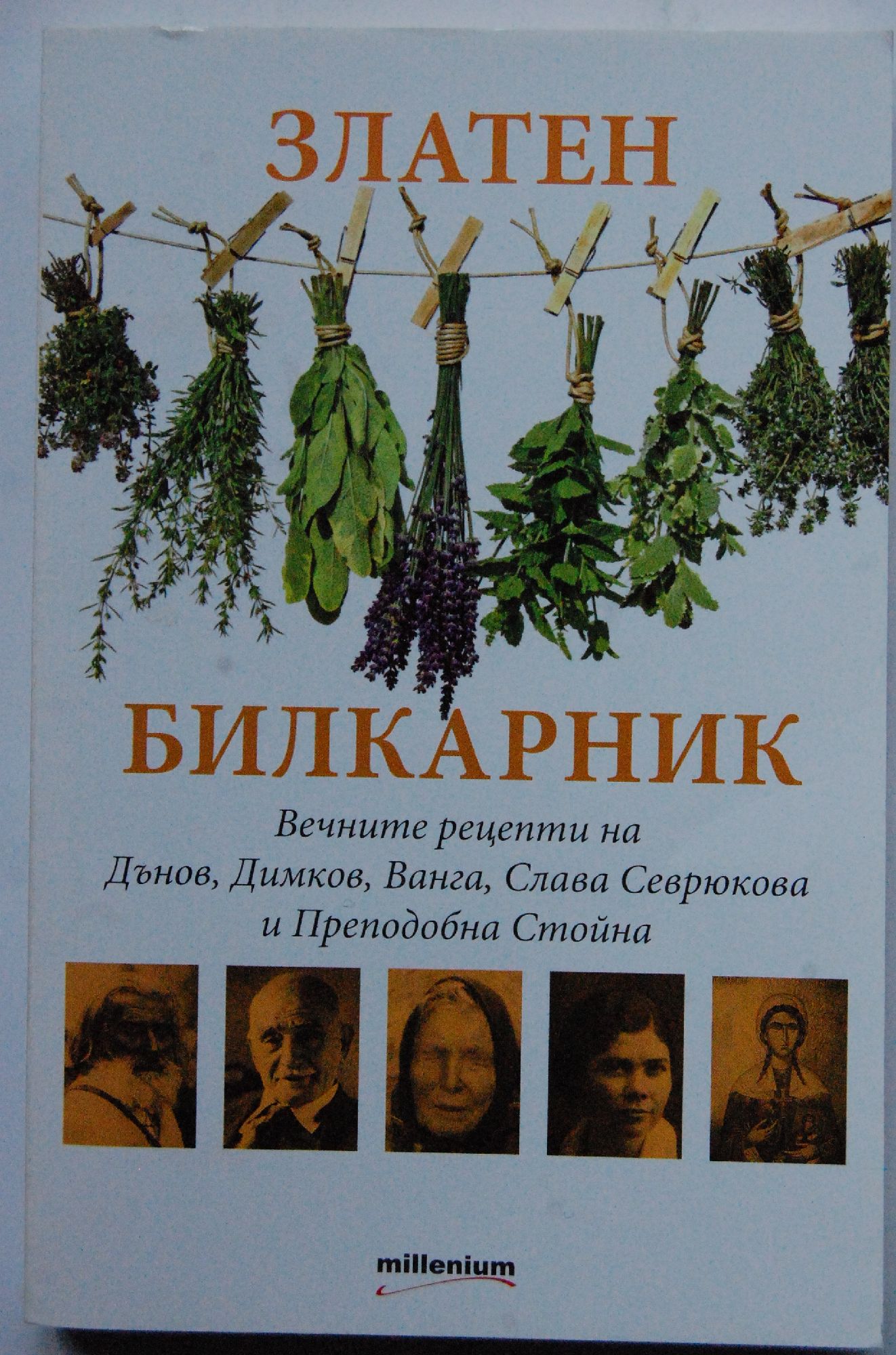 Златен билкарник Книга 1 Вечните рецепти на Дънов Димков Ванга
