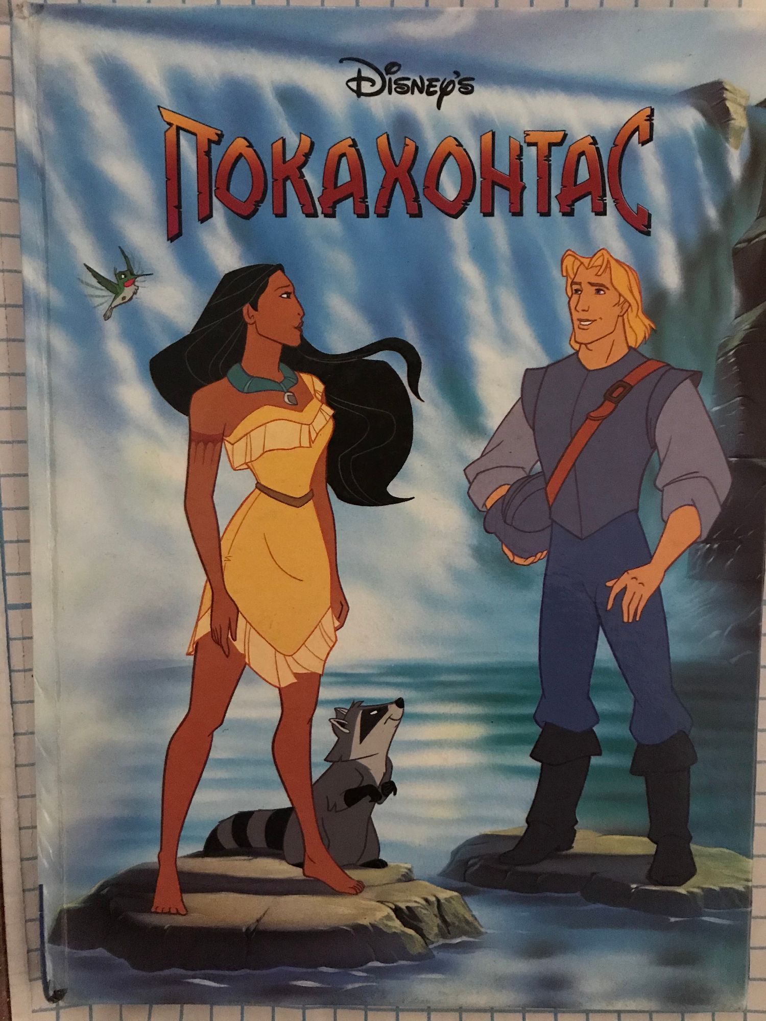 Покахонтас | Ортограф - антикварна книжарница