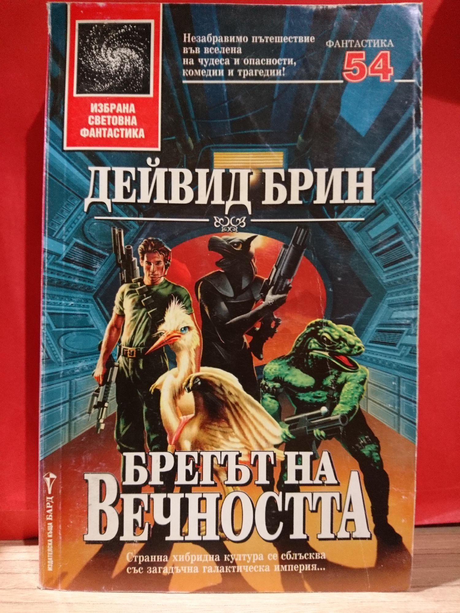 Брегът на вечността | Ортограф - антикварна книжарница