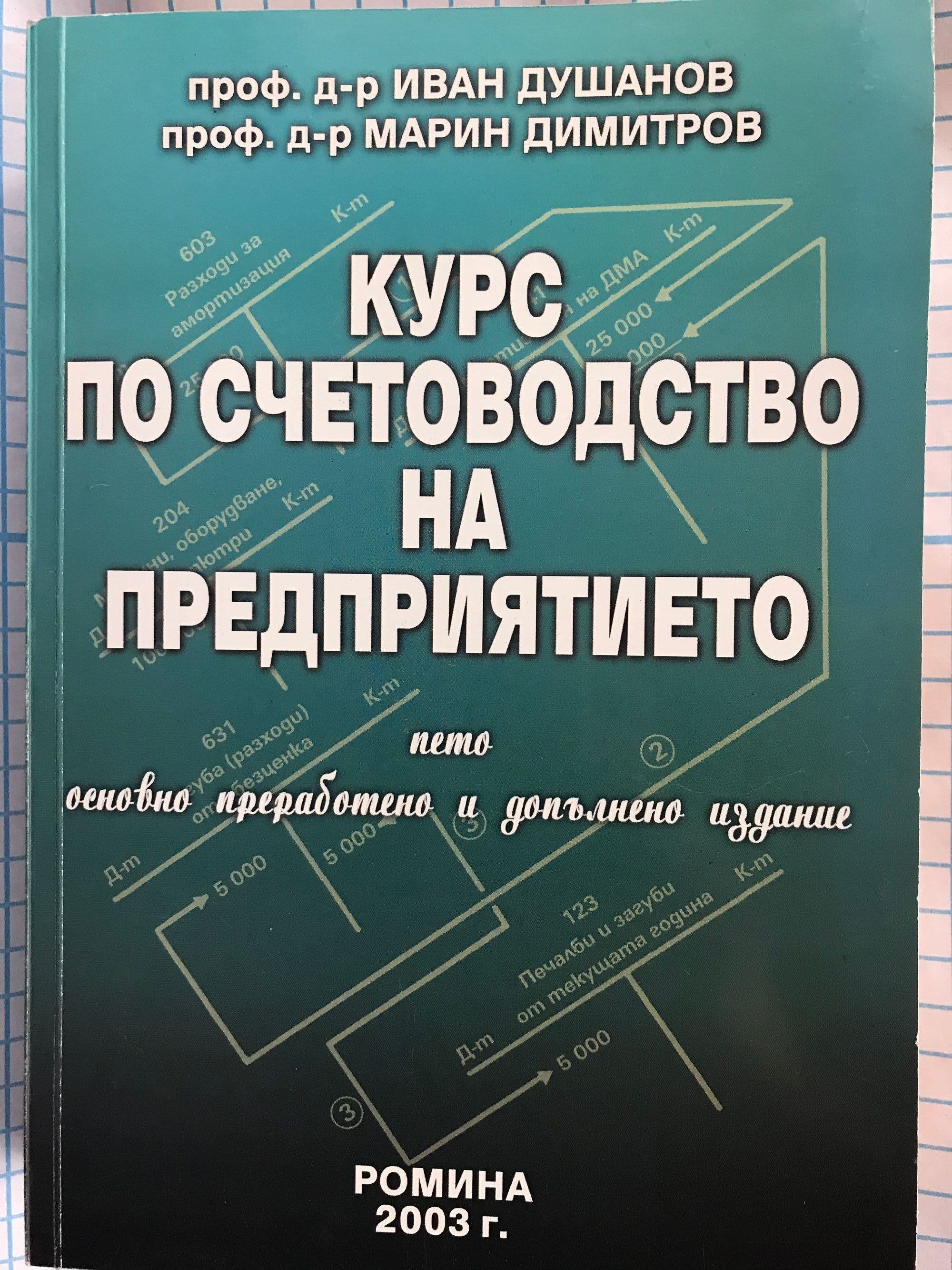 Курс по счетоводство на предприятието Ортограф антикварна книжарница