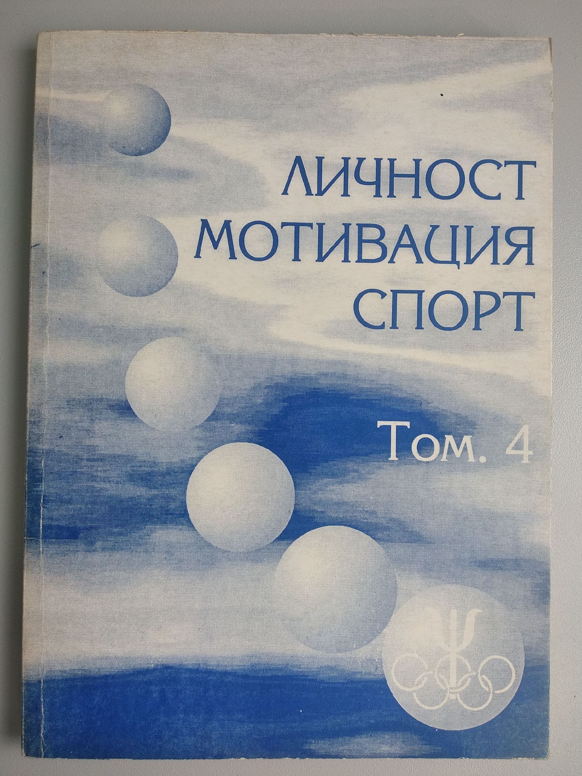 Личност, мотивация, спорт: Том 4 | Ортограф - антикварна книжарница