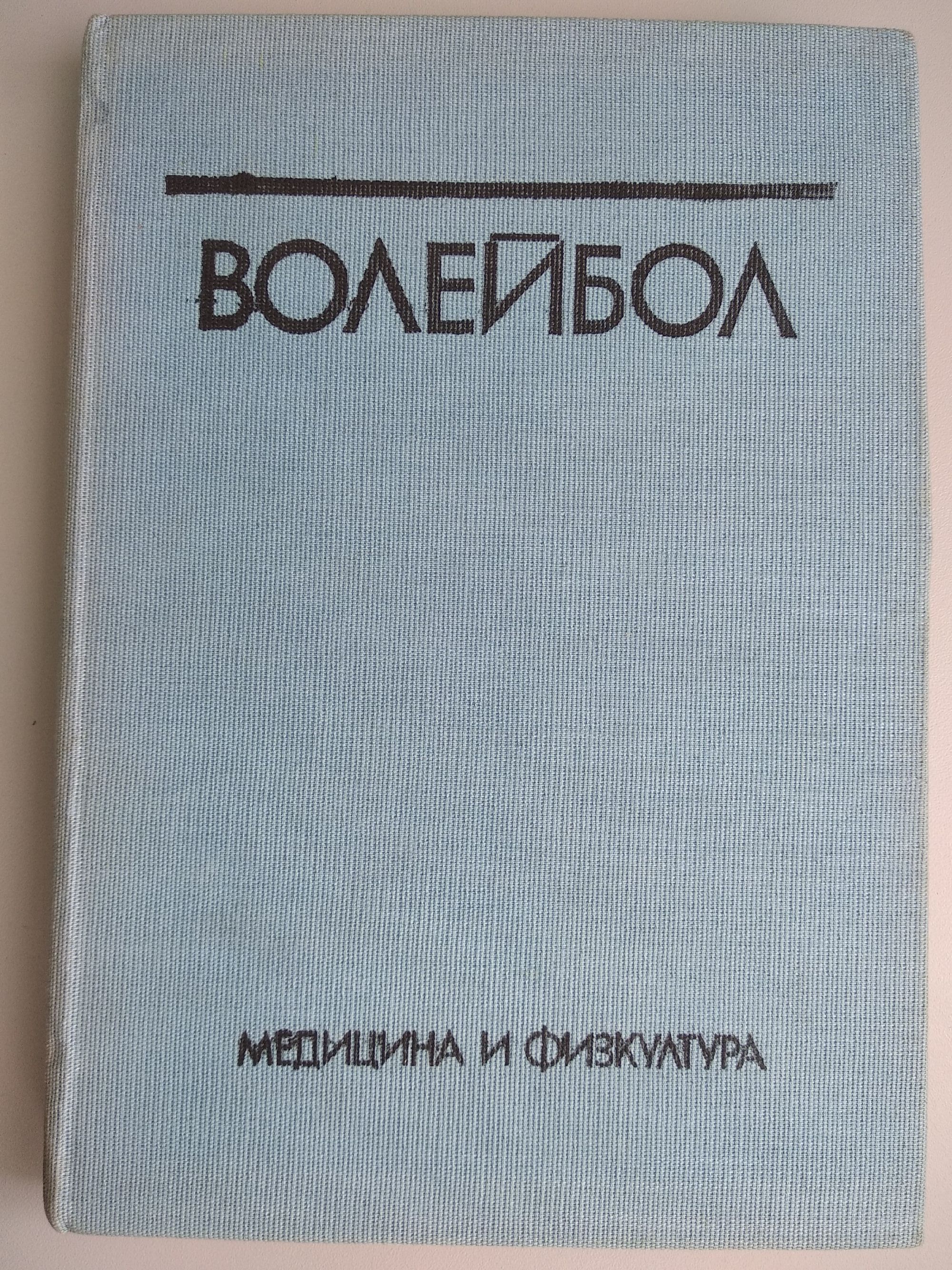 Волейбол: Учебник за студентите от ВИФ "Г. Димитров" | Ортограф ...