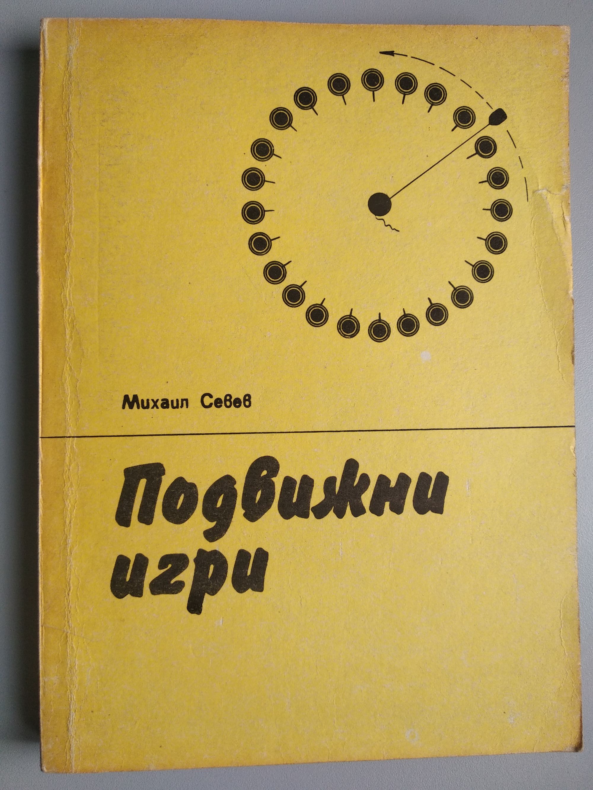 Подвижни игри Учебник за студентите от НСА Ортограф антикварна книжарница