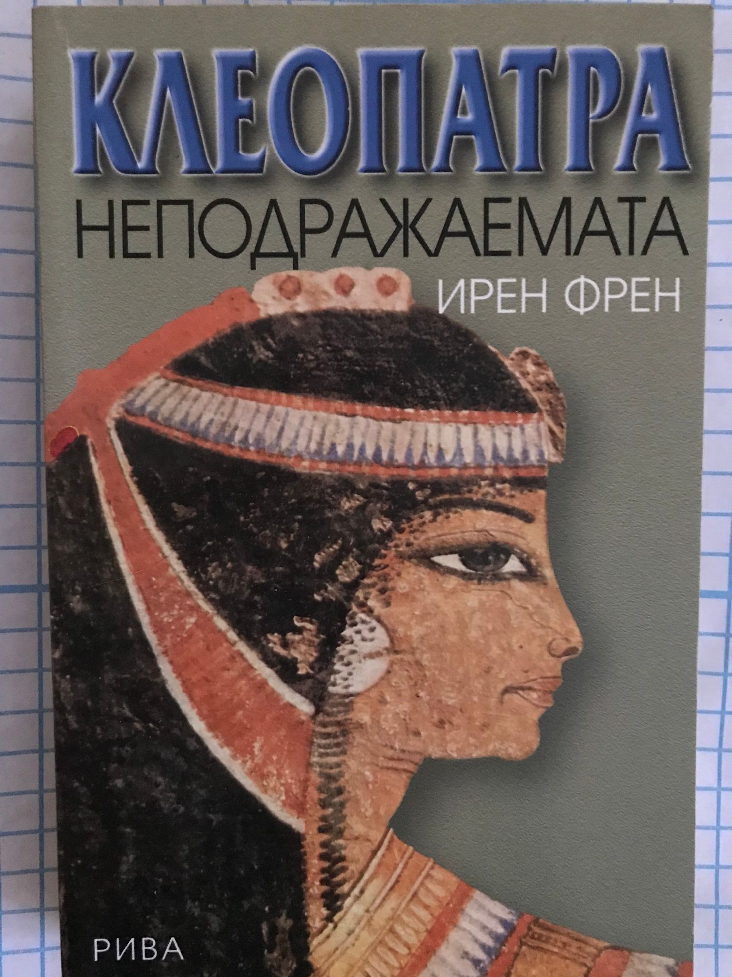 Клеопатра / Неподражаемата: Повест | Ортограф - антикварна книжарница