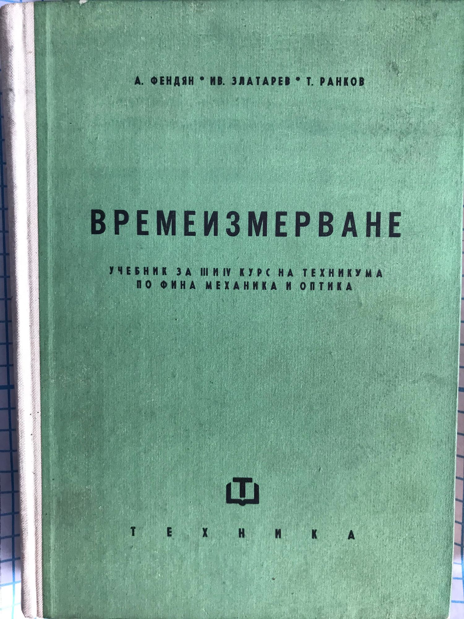 Времеизмерване Учебник за Iii и Iv курс на техникума по фина механика и оптика Ортограф