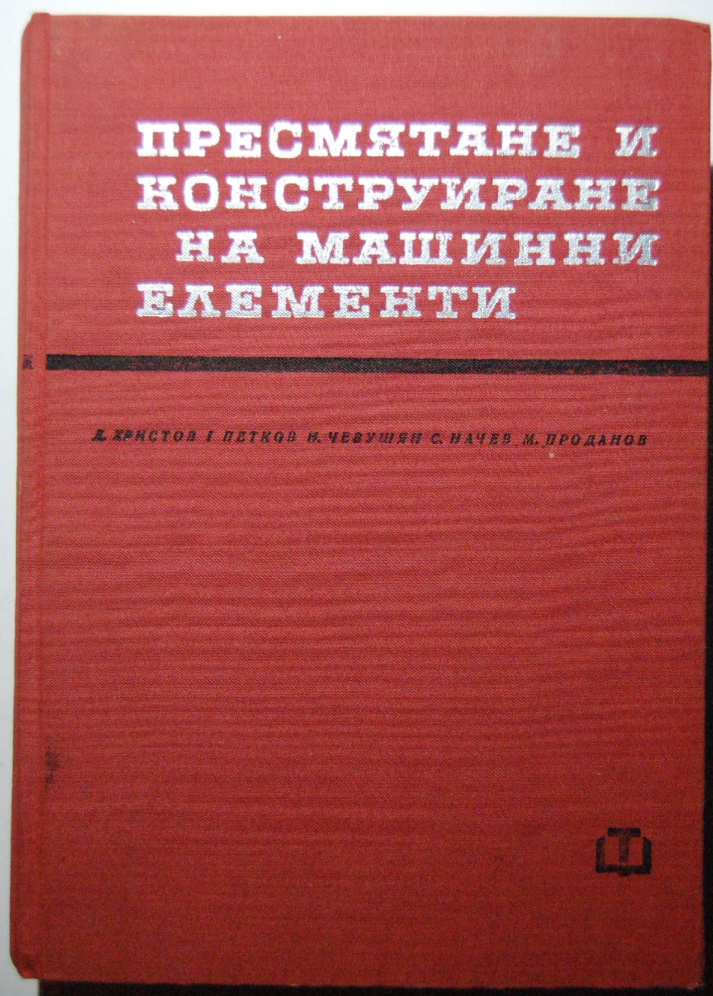 Пресмятане и конструиране на машинни елементи Ортограф антикварна
