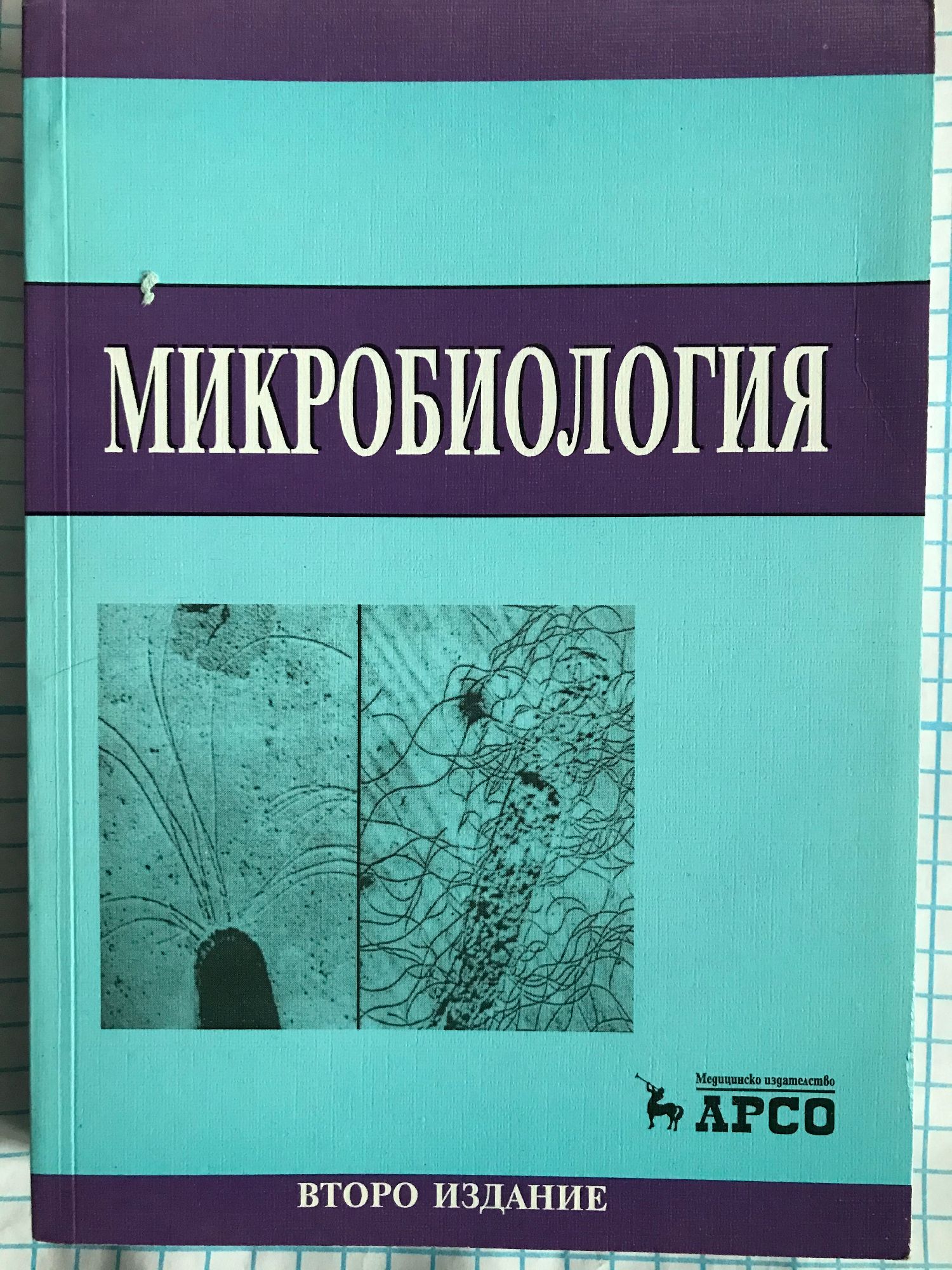 Микробиология: Учебник за студенти по медицина, стоматология и фармация ...
