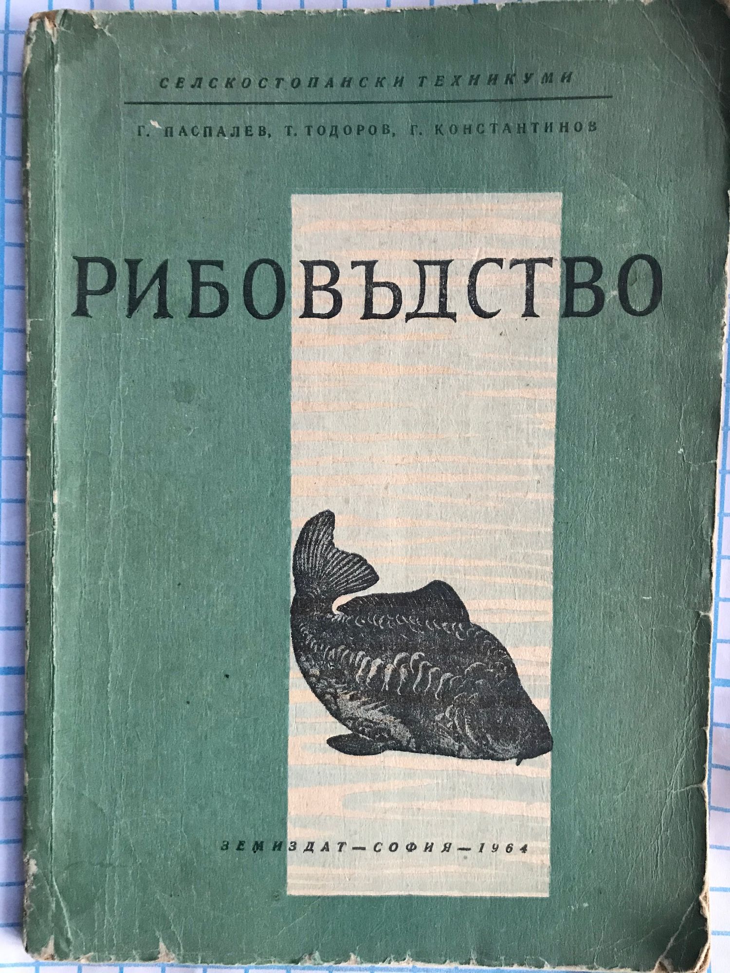 Рибовъдство: Учебник за селскостопанските техникуми, специалност ...