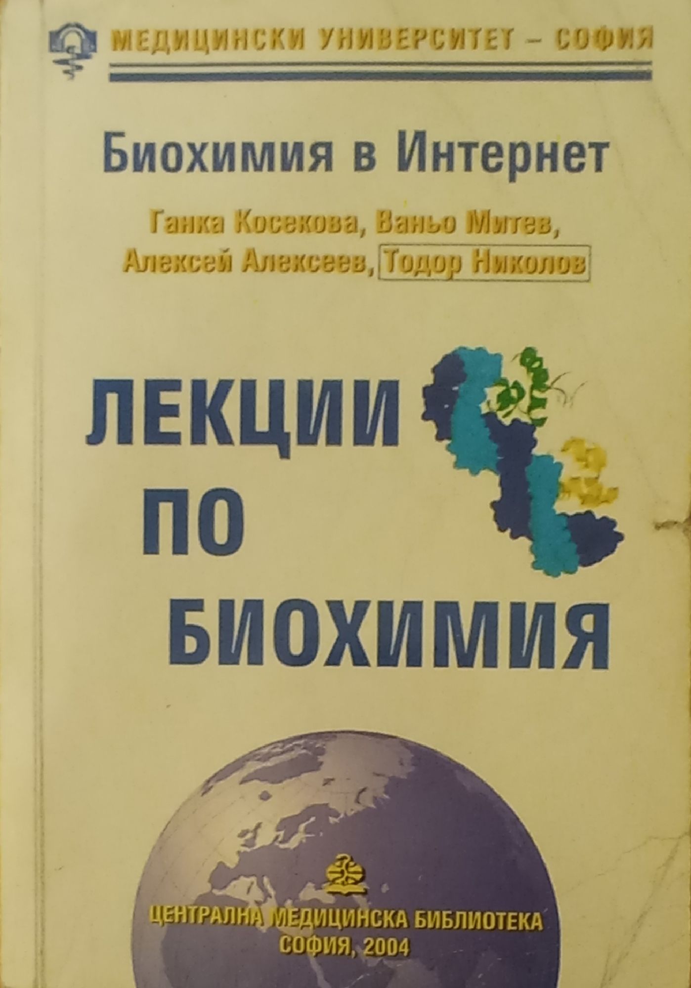 Лекции по биохимия | Ортограф - антикварна книжарница