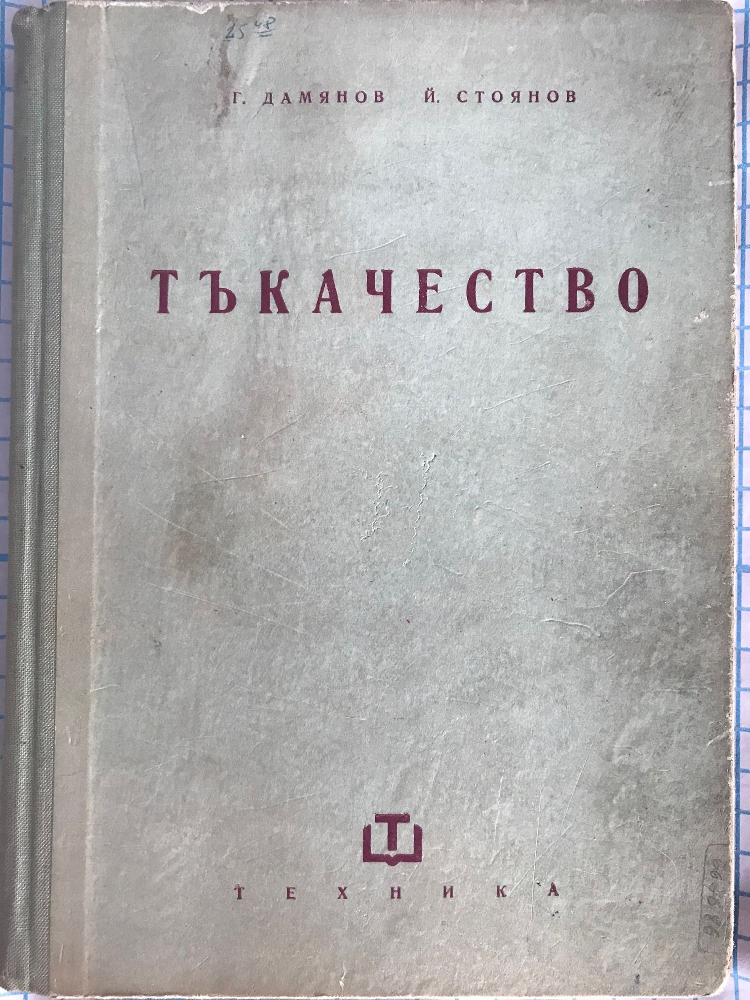Тъкачество | Ортограф - антикварна книжарница