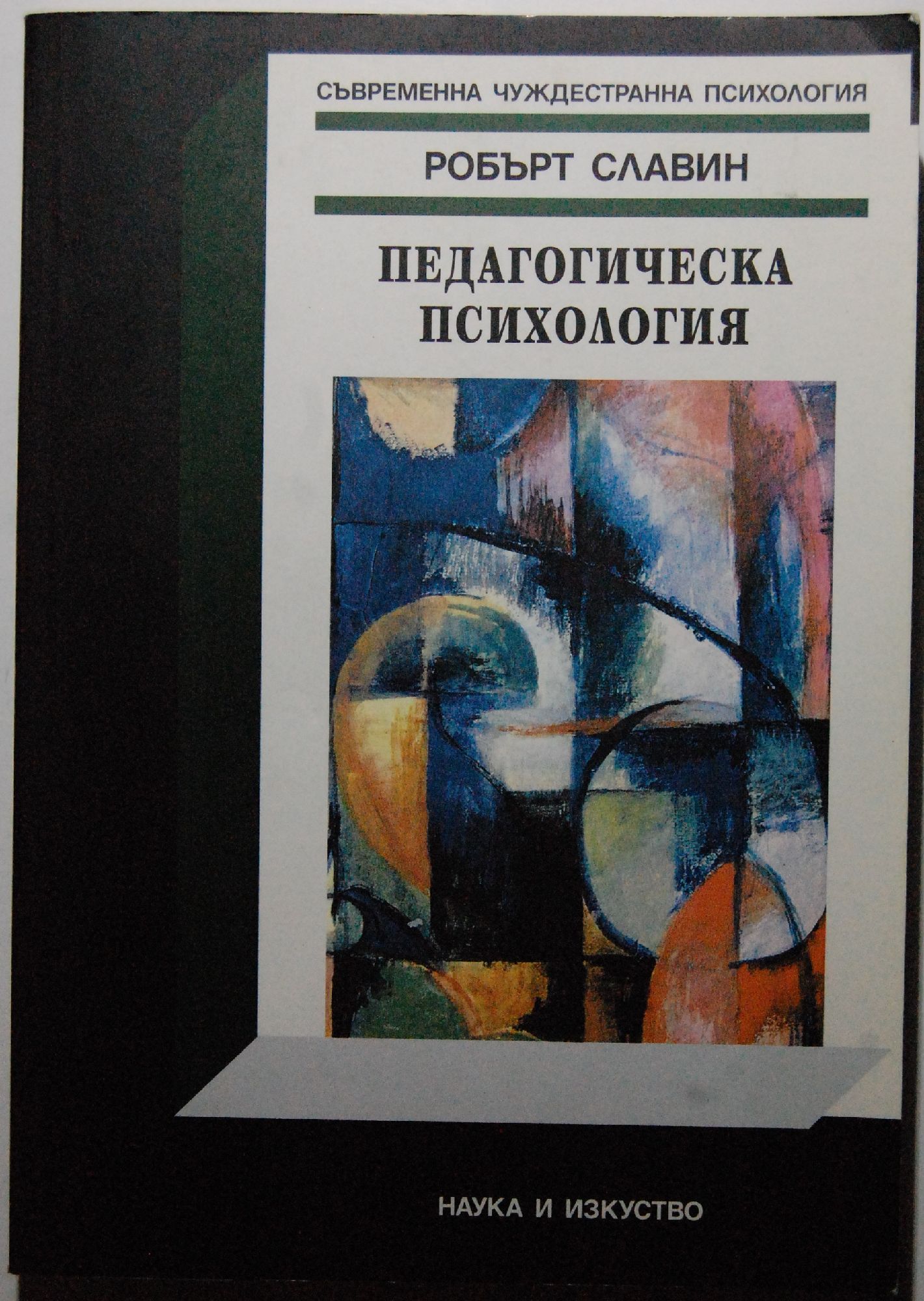 Педагогическа психология | Ортограф - антикварна книжарница