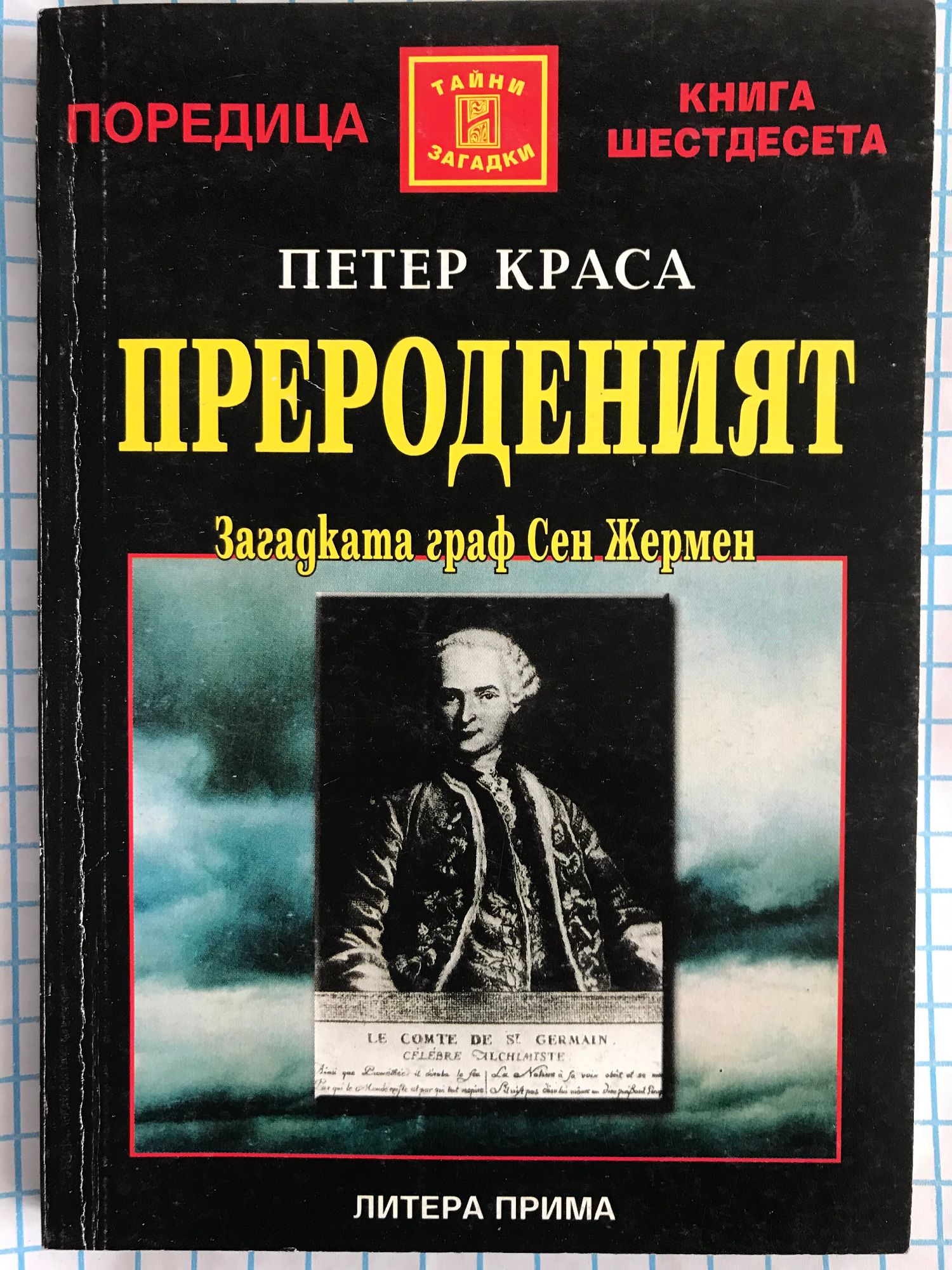 Прероденият: Загадката граф Сен Жермен | Ортограф - антикварна книжарница