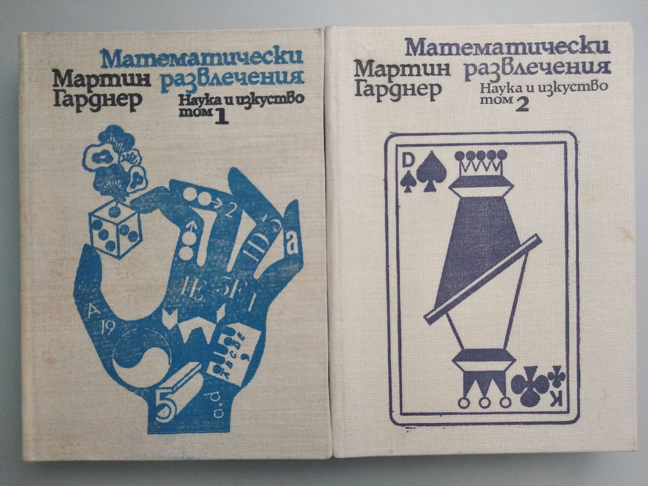 Математически развлечения, том 1 и 2 | Ортограф - антикварна книжарница