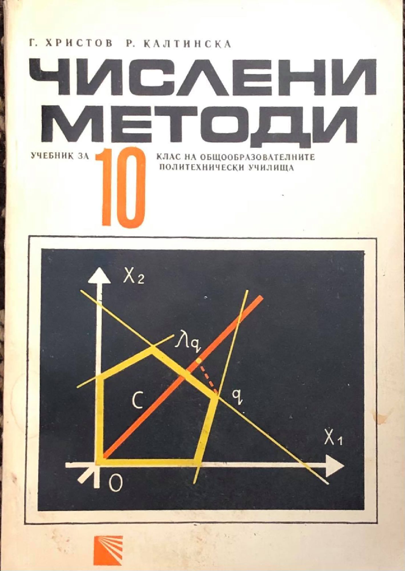 Числени методи Учебник за 10 клас на общообразователните политехнически училища Ортограф