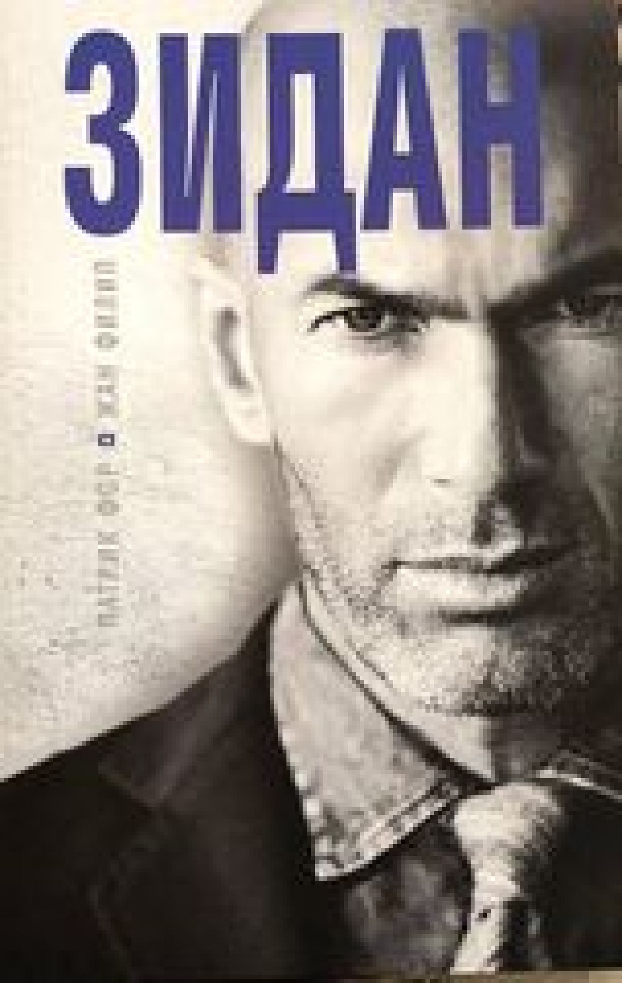 Зидан | Ортограф - антикварна книжарница