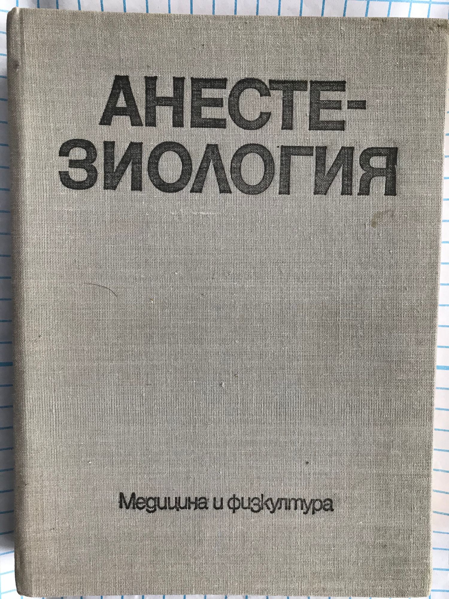 Анестезиология | Ортограф - антикварна книжарница
