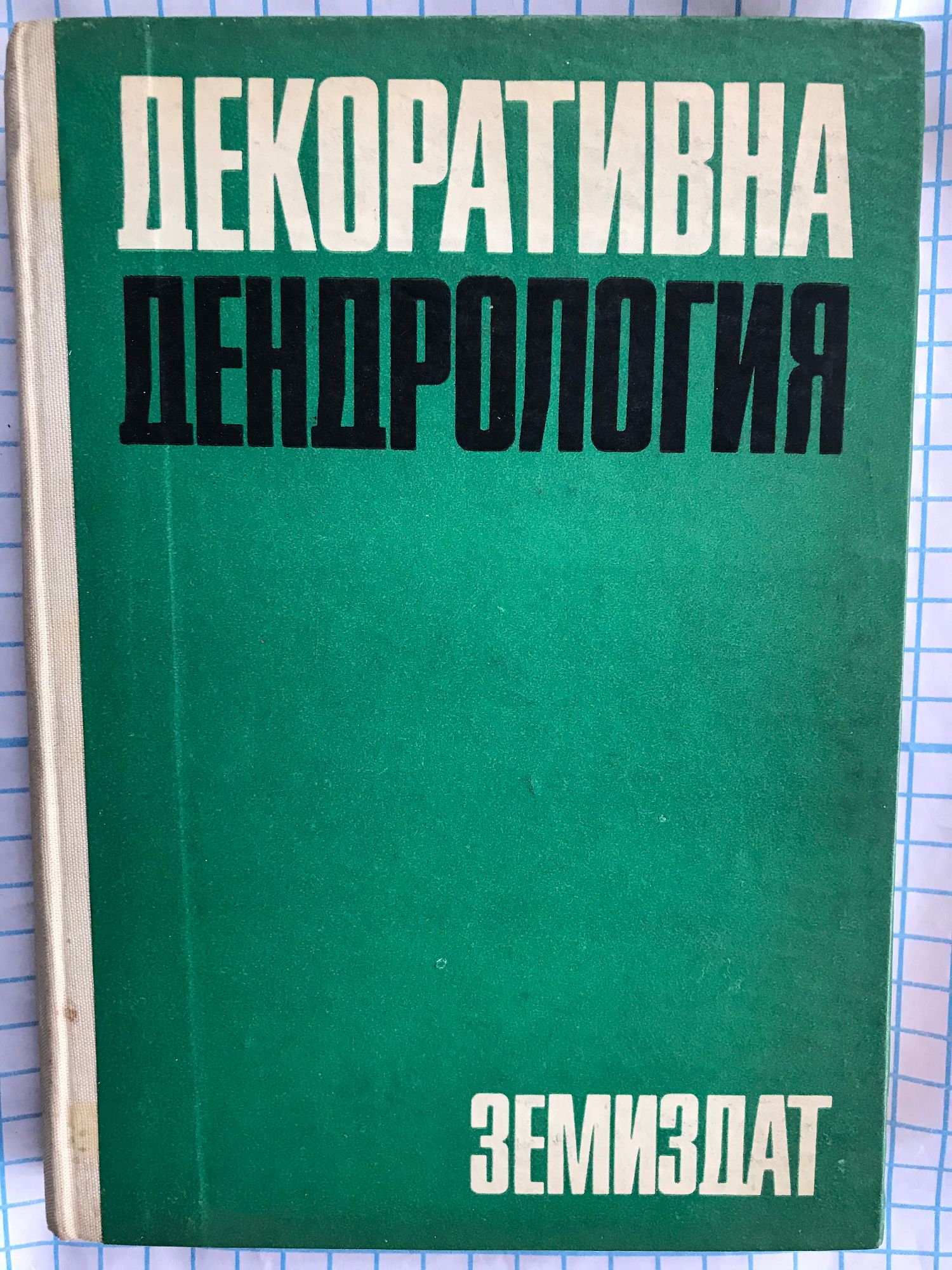 Декоративна дендрология Учебник за Iii и Iv курс на техникумите за зелено строителство